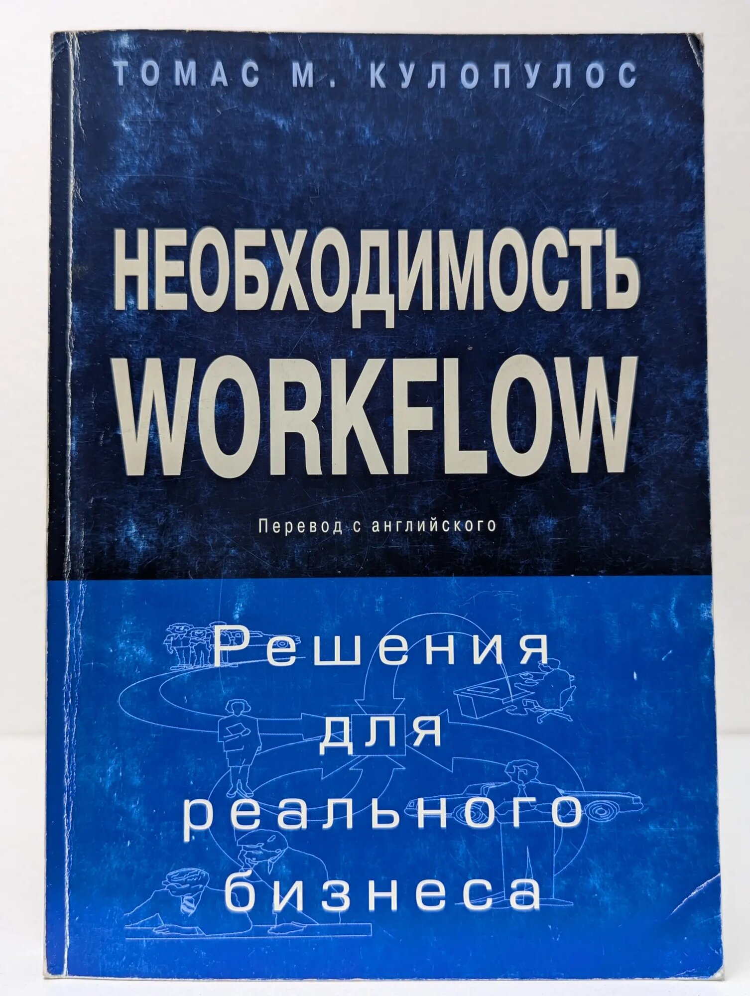 Необходимость workflow. Решения для реального бизнеса Кулопулос Томас 2000