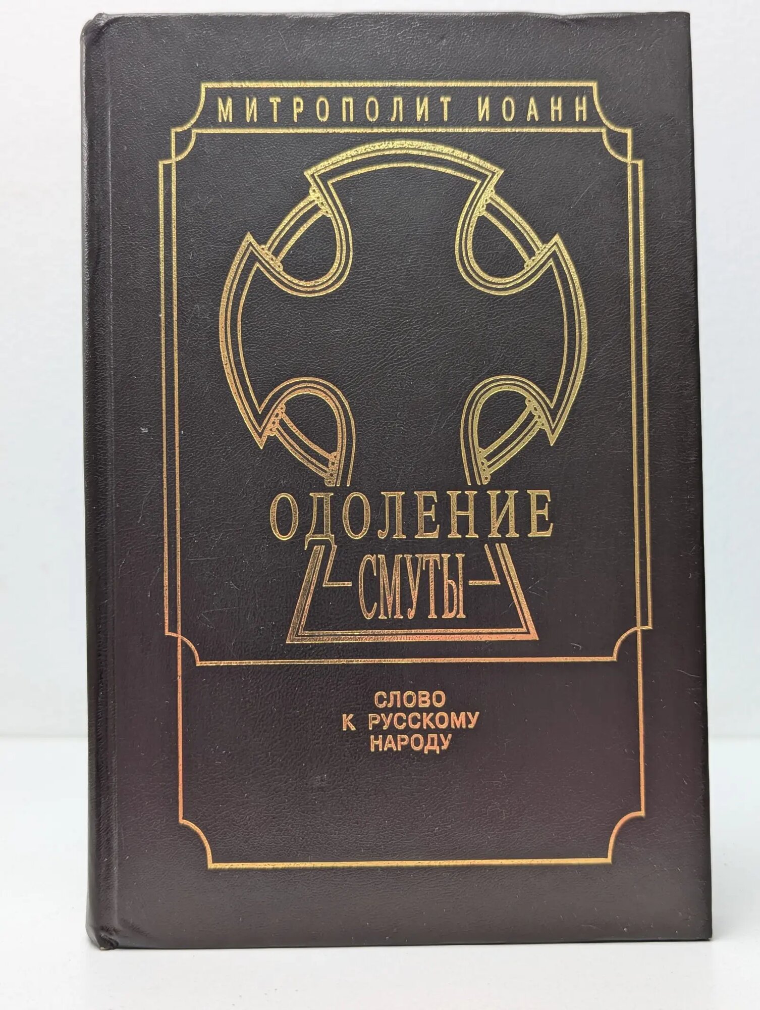 Духовное возрождение Отечества. Одоление смуты. Слово к русскому народу Митрополит Иоанн Максимович 1996