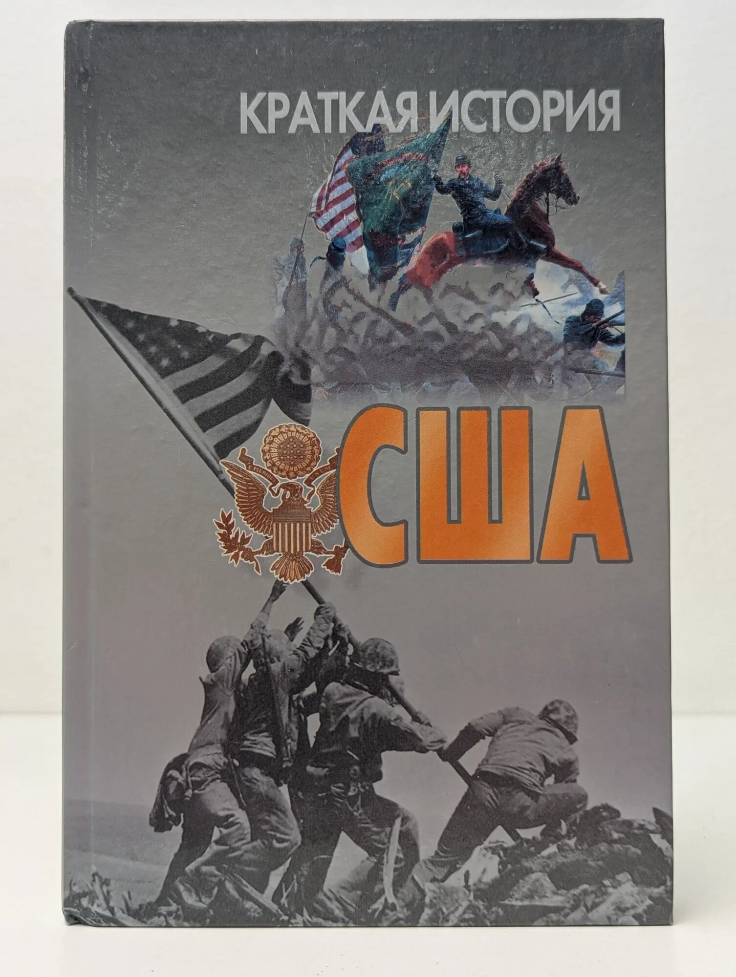 Краткая история США. Пособие для старшеклассников Сборник 2003
