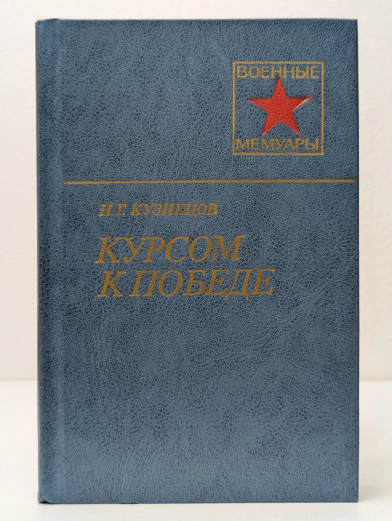 Военные мемуары. Курсом к Победе Кузнецов Николай Герасимович 1987