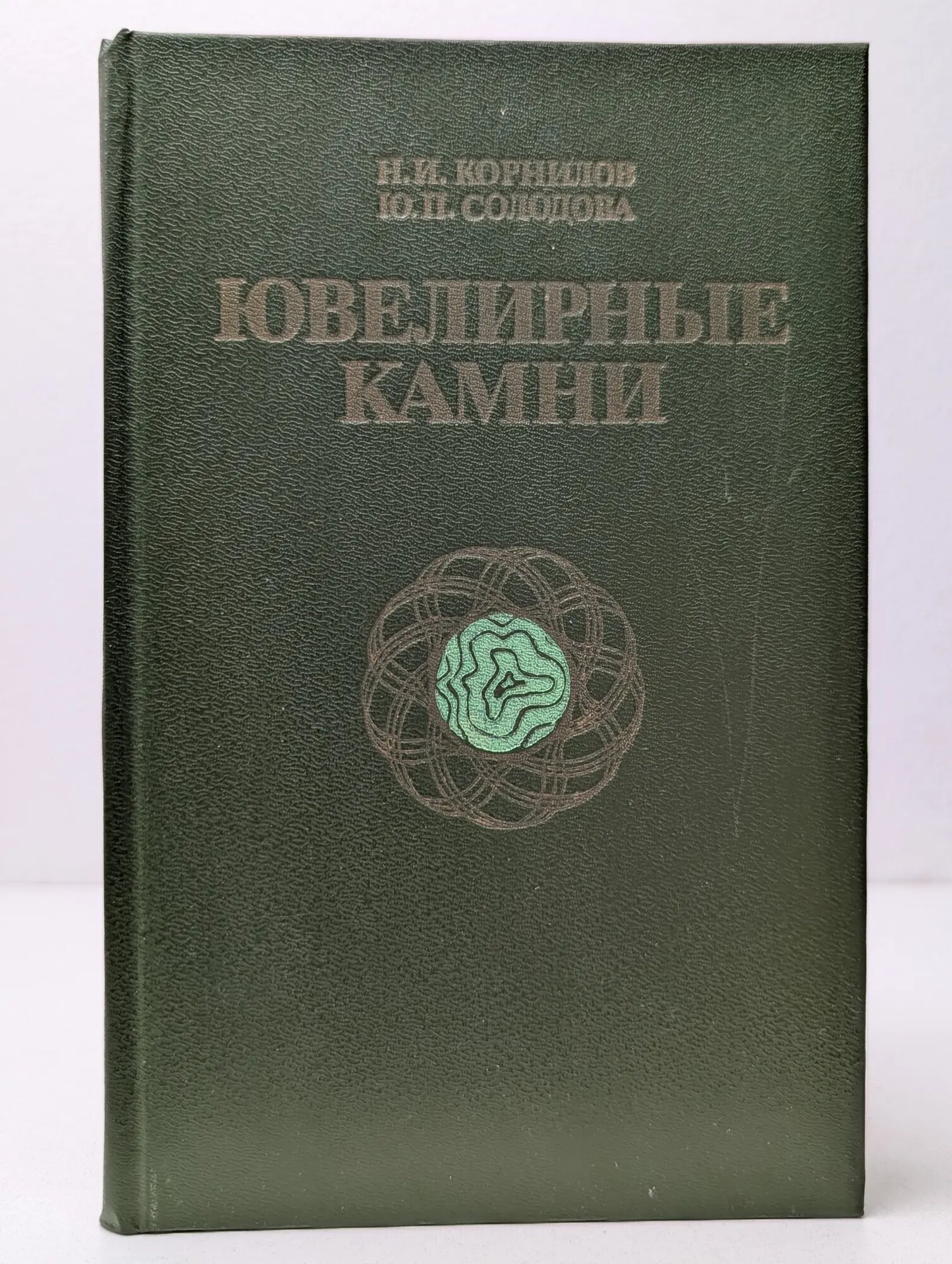 Ювелирные камни Корнилов Никита Иванович, Солодова Юлия Петровна 1987