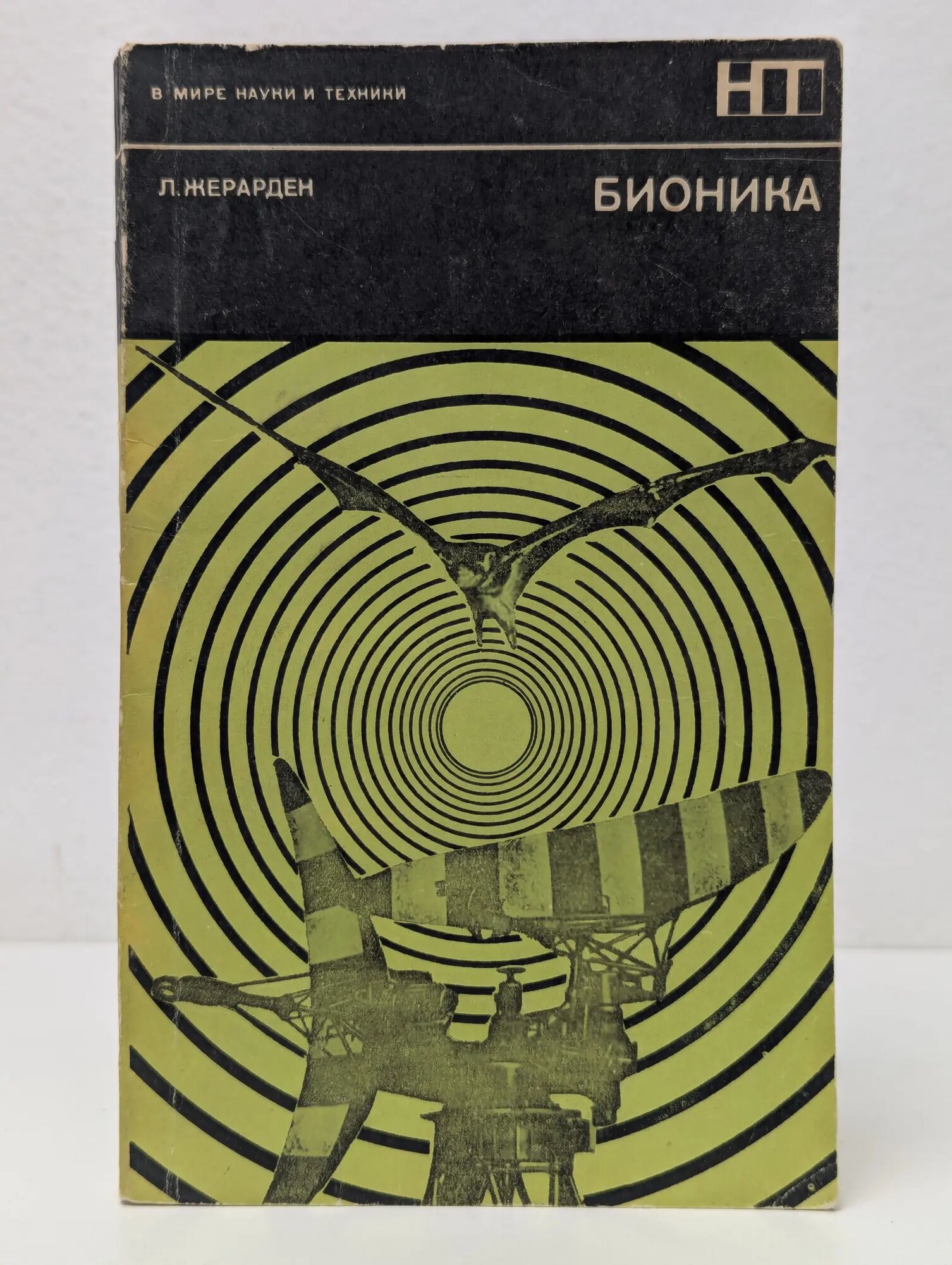 В мире науки и техники. Бионика Жерарден Люсьен 1971