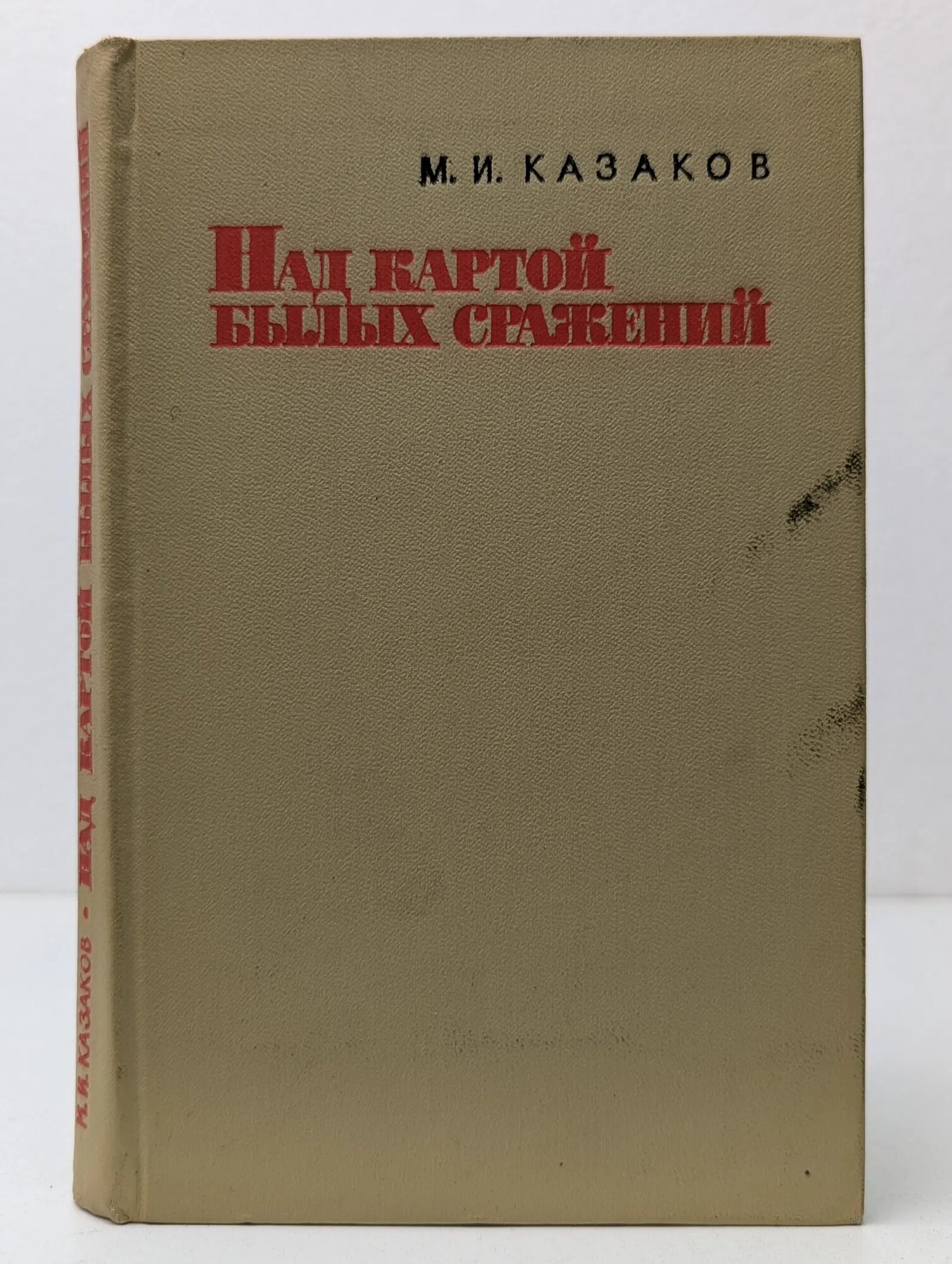 Военные мемуары. Над картой былых сражений Казаков Михаил Ильич 1971