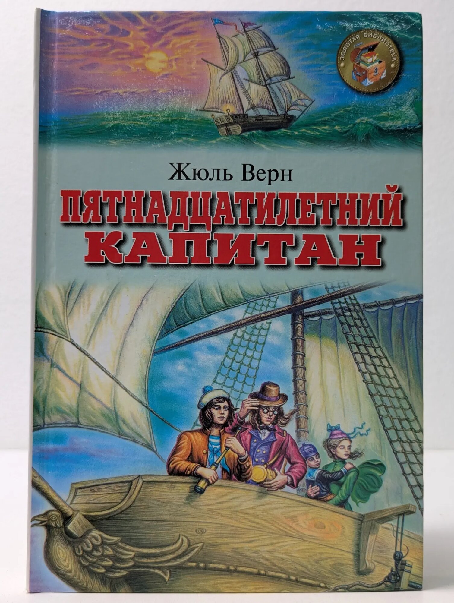 Золотая библиотека. Пятнадцатилетний капитан Верн Жюль 2004