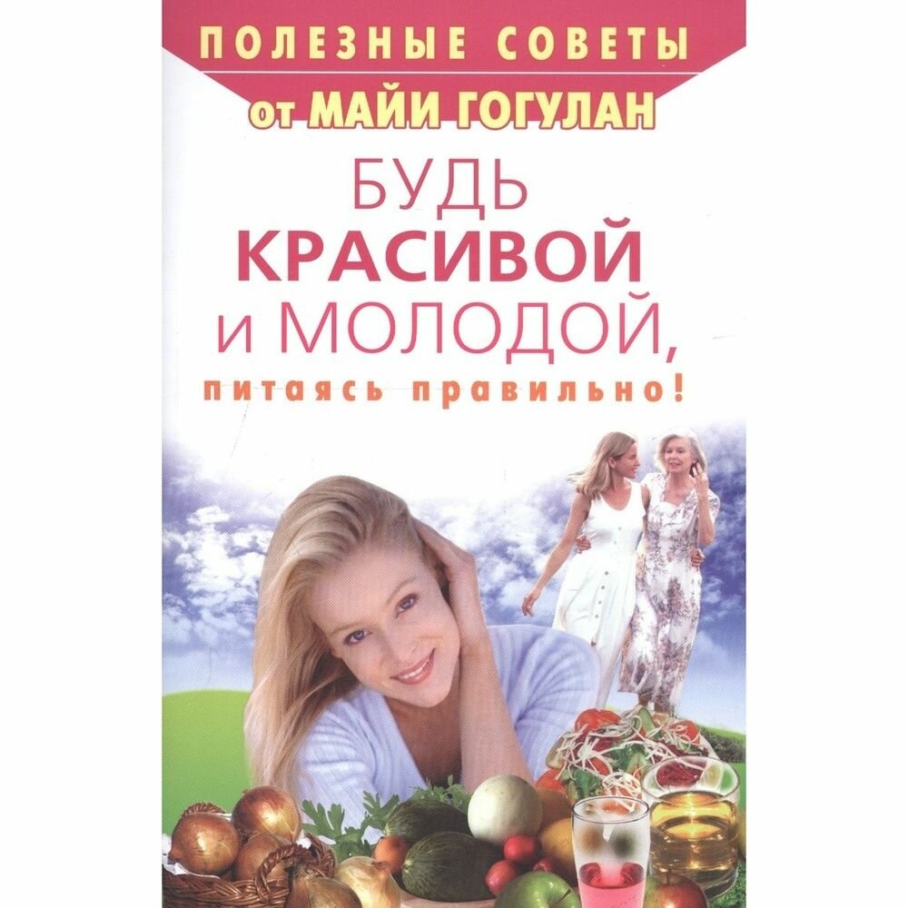 Книга Русский шахматный дом "Будь красивой и молодой, питаясь правильно!". 2019 год, Гогулан М.