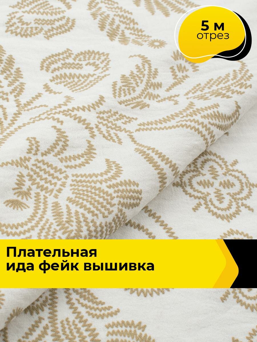 Ткань для шитья и рукоделия Плательная Ида фейк-вышивка (Р), отрез 5 м * 150 см, цвет мультиколор