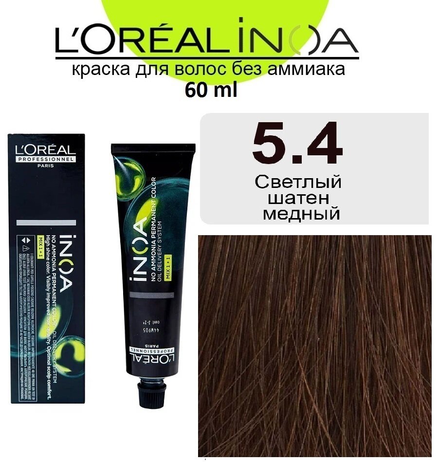 Краска Loreal INOA Mix ods2 тон 5.4 Светлый шатен медный 60мл