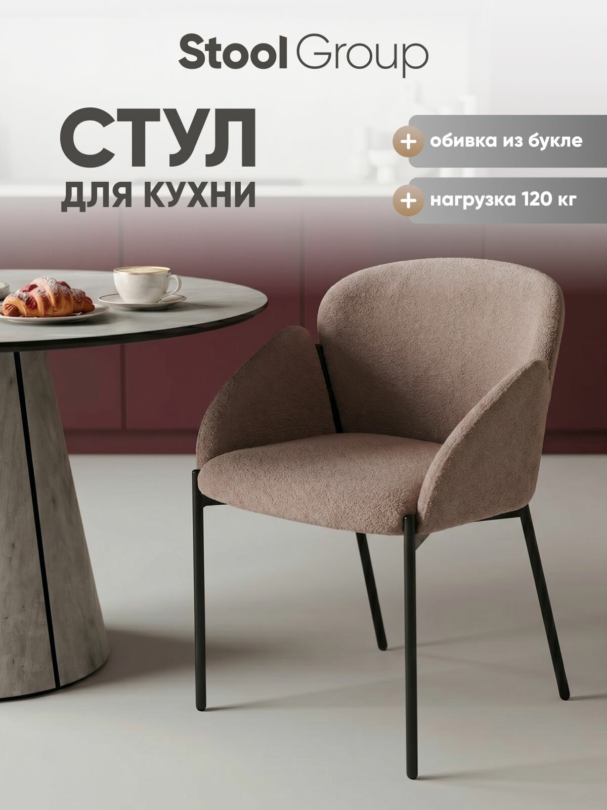 Стул для кухни Melia, металлический каркас, обивка букле, светло-коричневый
