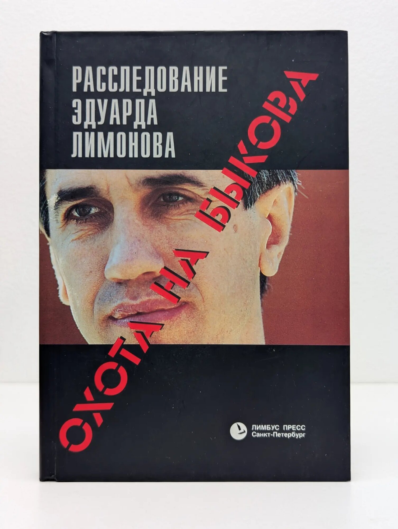 Охота на Быкова Лимонов Эдуард Вениаминович 2001