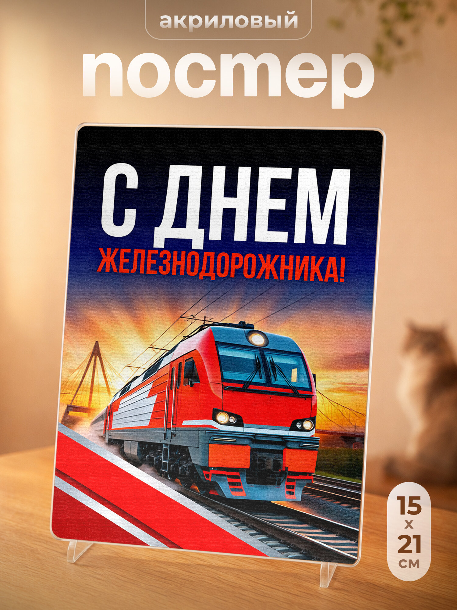 Акриловый постер Подарок на День железнодорожника