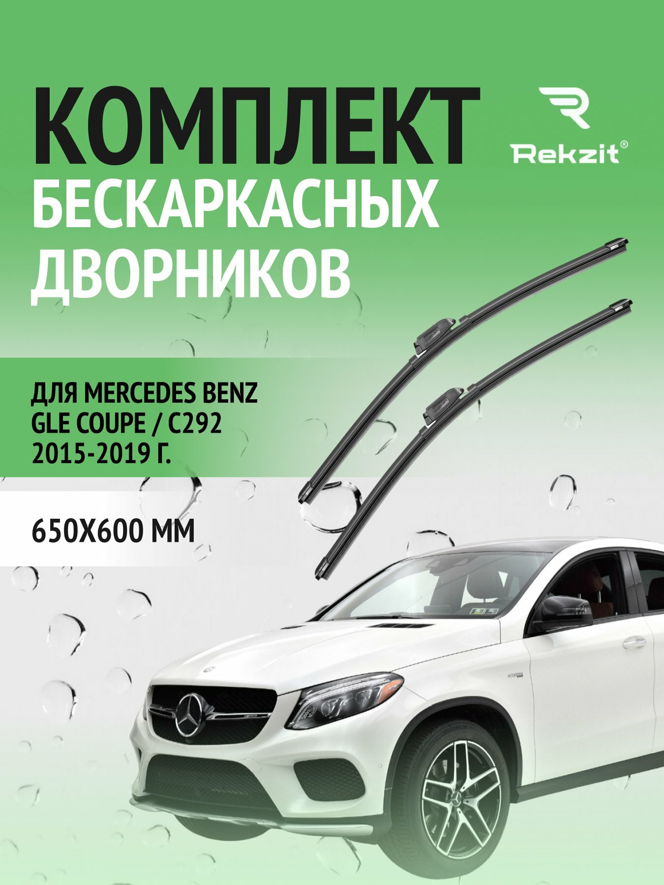 Дворники бескаркасные для Mercedes Benz GLE COUPE / C292 / 2015 - 2019 / Комплект щеток 650 600 мм Мерседес