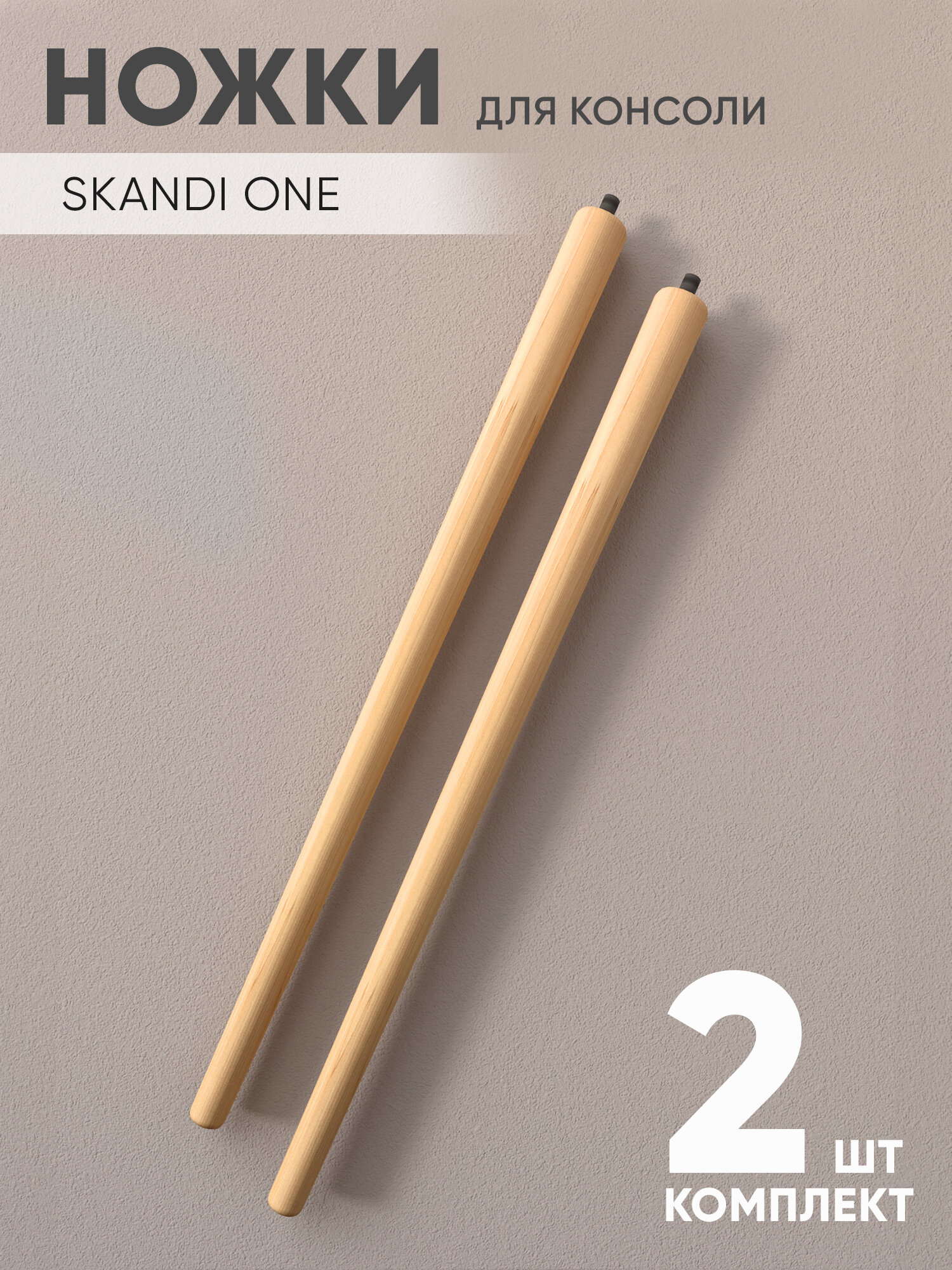 Ножки для консоли Skandi One 2 шт