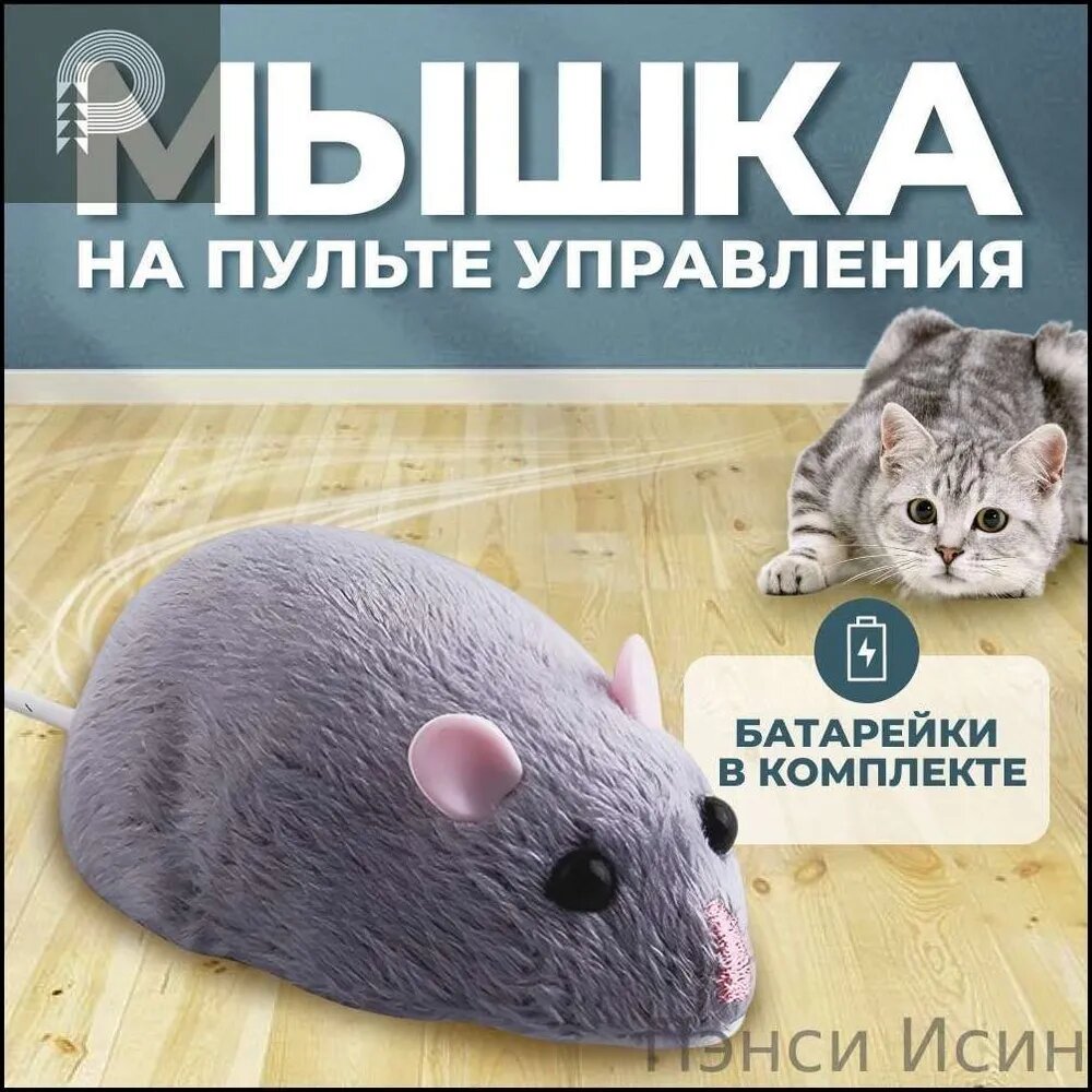 Радиоуправляемая беспроводная робот-мышка для кошек с имитацией натурального меха. Интерактивная электрическая мышь на батарейках с пультом управления. Автоматическая заводная игрушка-дразнилка