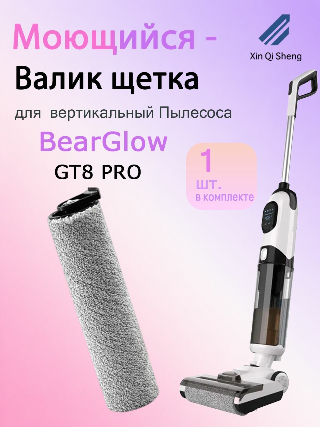 Валик сменный ролик для турбощетки пылесоса BearGlow GT8 PRO