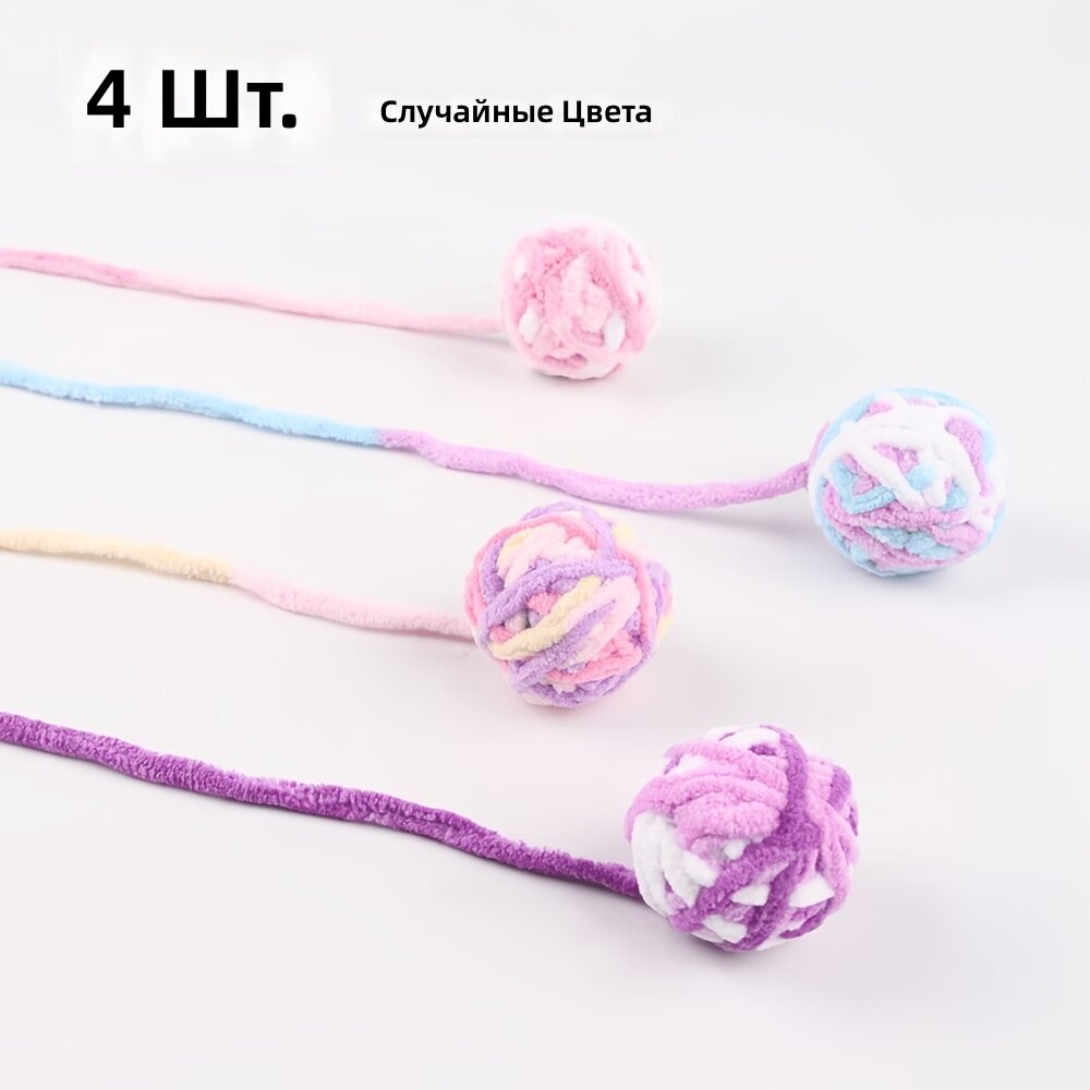 Игрушка для кошек с хвостом и колокольчиком, цветной вязаный мяч, 4 шт, разноцветные