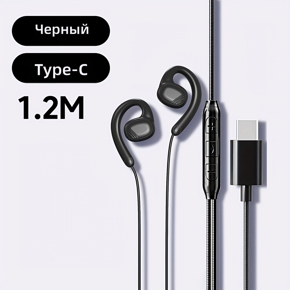 Проводные наушники с заушным креплением Type-C, силиконовые, не внутриканальные, с шумоподавлением и двойным микрофоном, управление звонками, черные