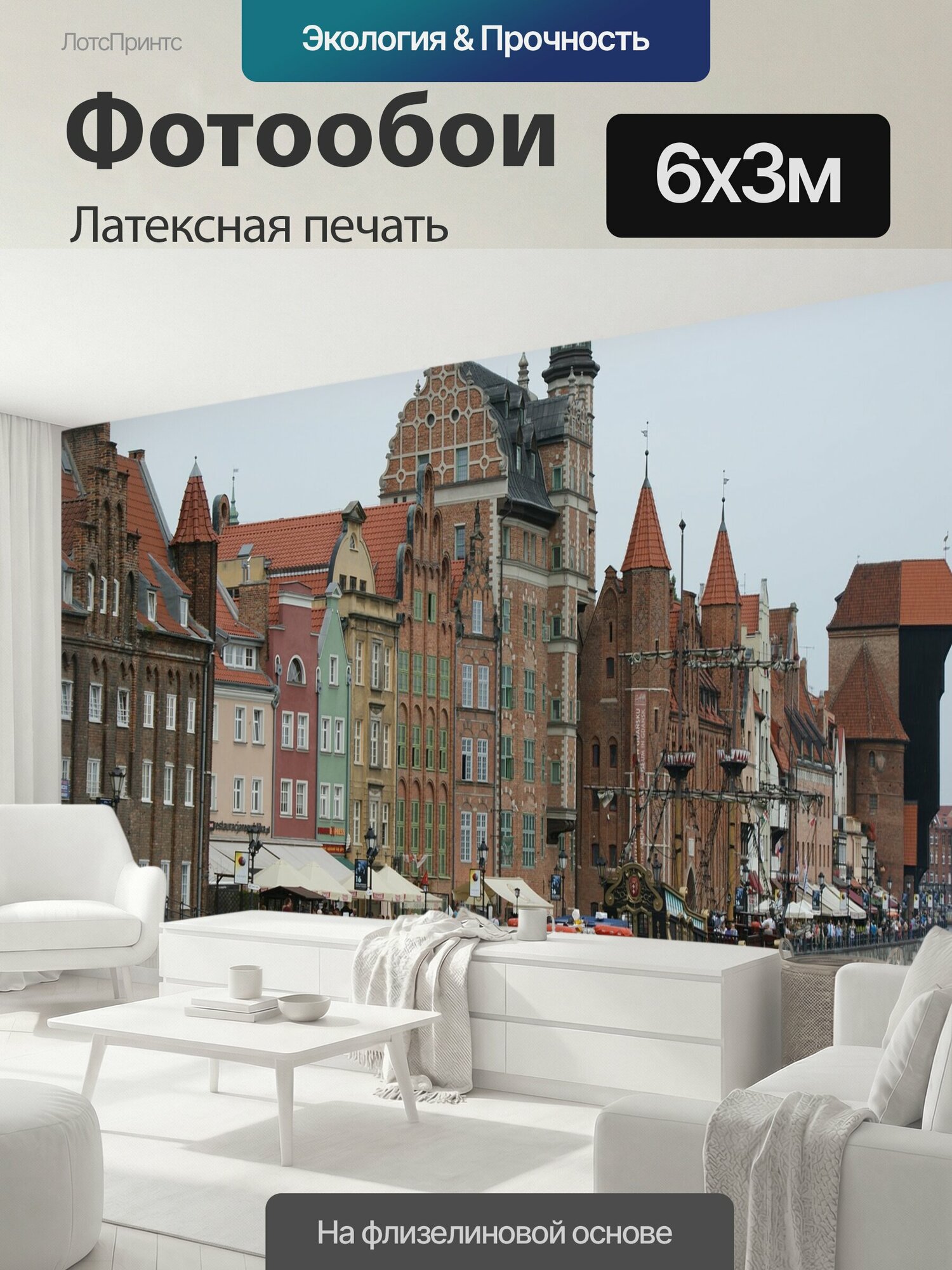 Фотообои моющиеся ударопрочные "Гданьск, данциг, польша" 600x300 см. латексная печать