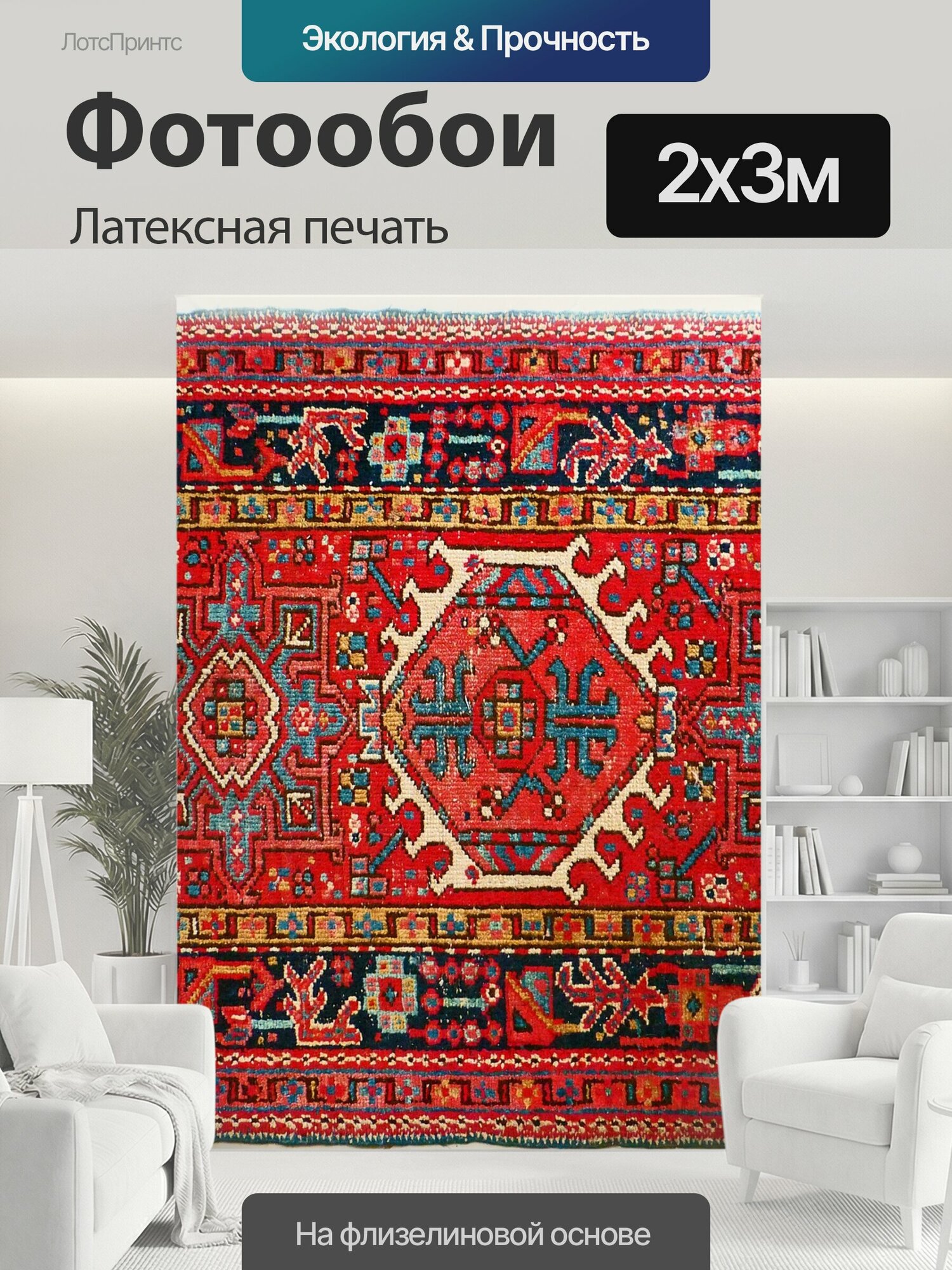 Фотообои моющиеся ударопрочные "Ковровая дорожка, персы, красный" 200x300 см. латексная печать