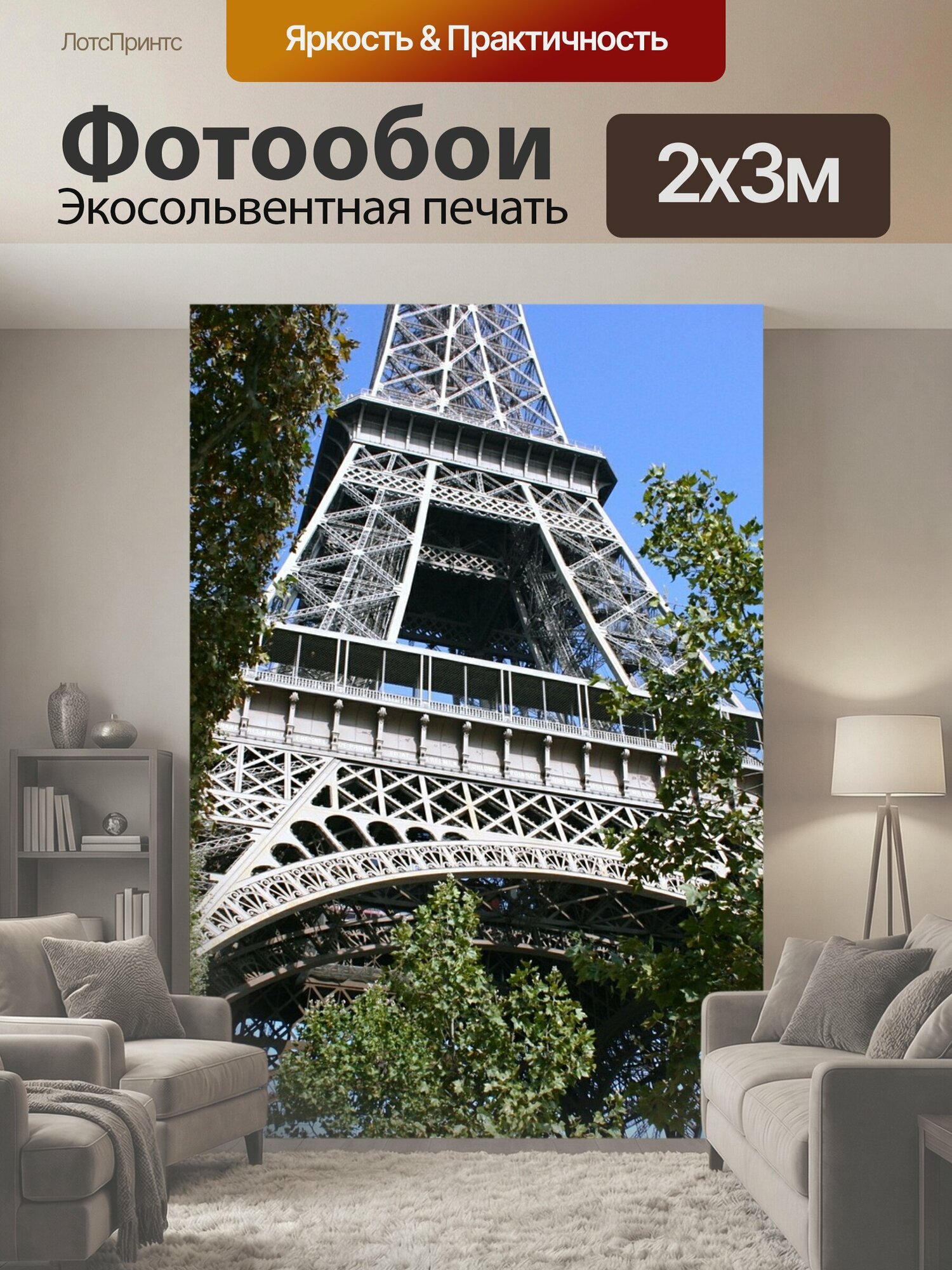 Фотообои "Эйфелева башня, париж, франция" 200x300 см. экосольвентная печать