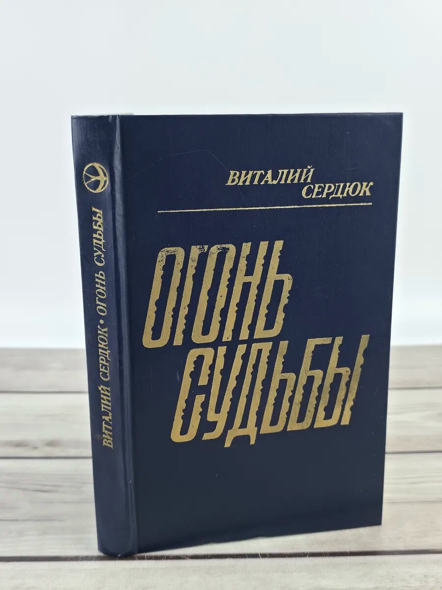 Огонь судьбы | Сердюк Виталий Ефимович 1981