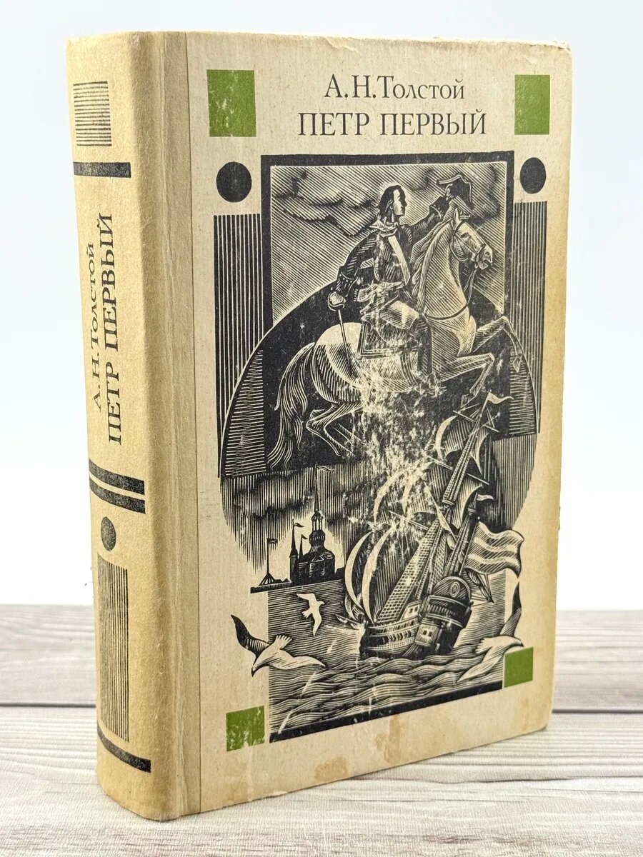 Пётр Первый / "Петр Первый". 1986