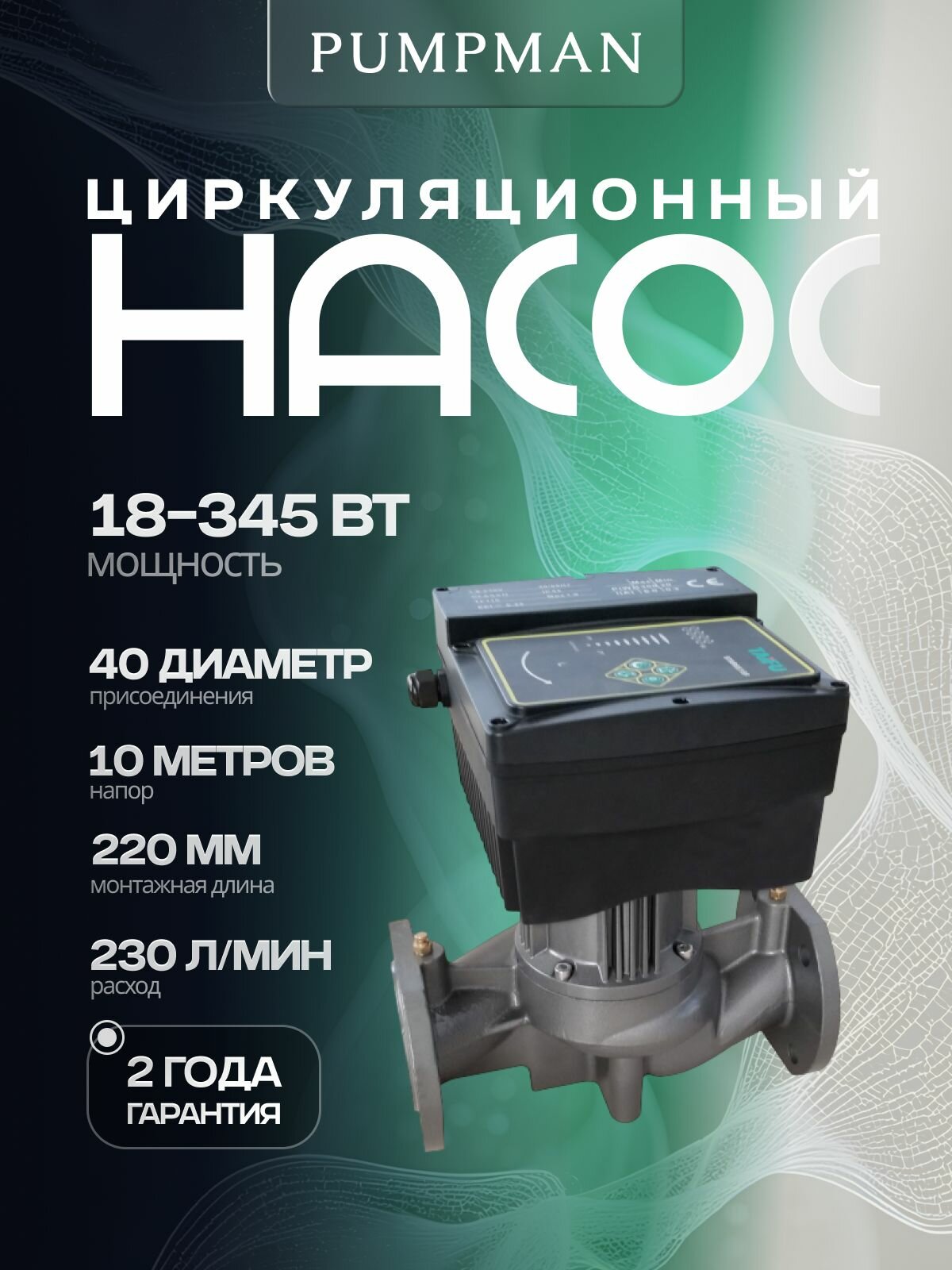 Насос фланцевый циркуляционный PUMPMAN STAR-PX1 DN40/10F 220 мм (18-345 Вт, 230 л/мин, 10 м. напор)