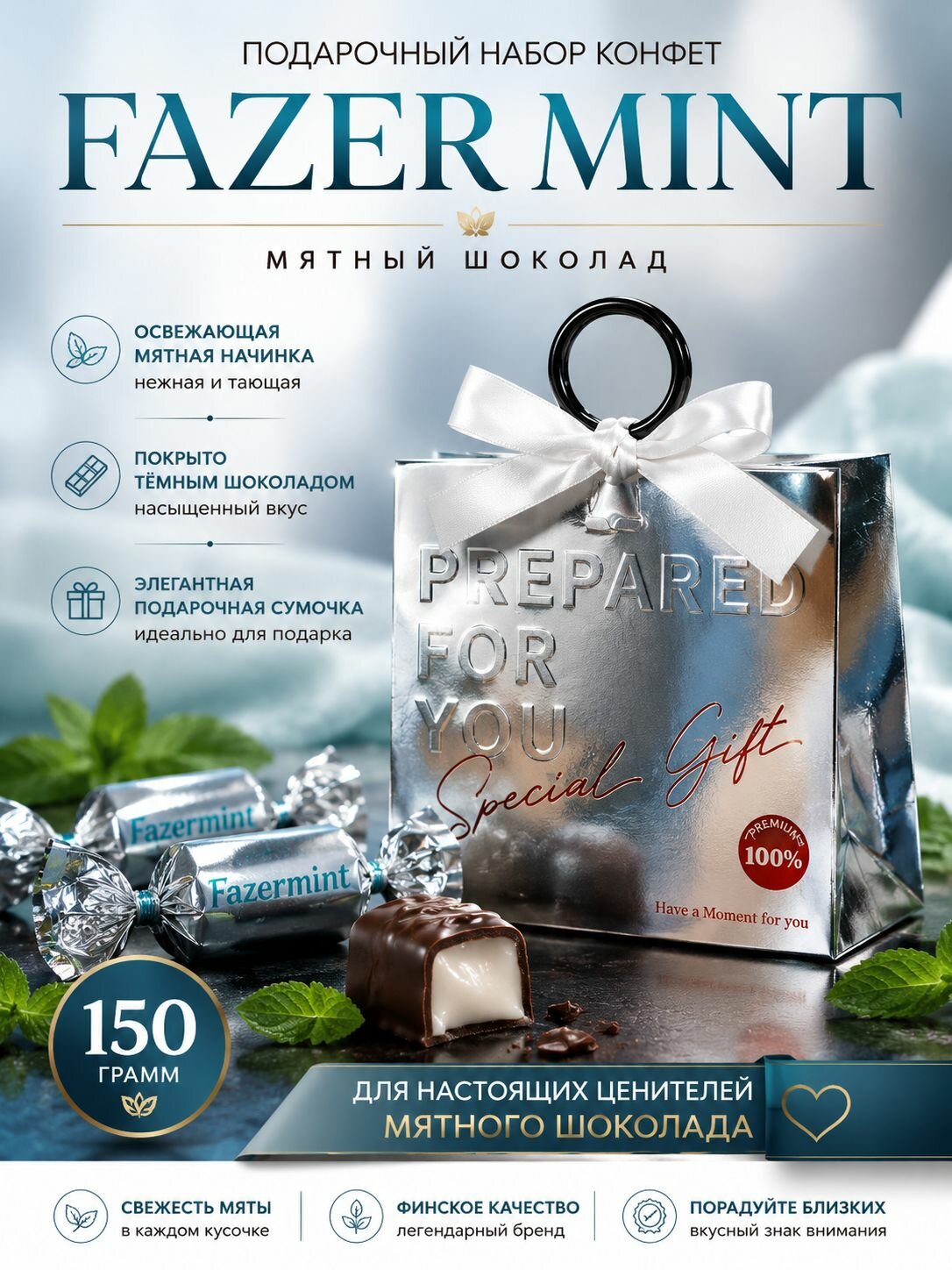 Элегантный подарочный набор Fazermint Мятный шоколад, 150 г