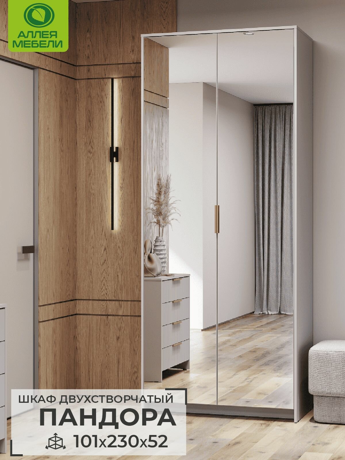 Шкаф распашной двухстворчатый пандора ШК-05 с зеркалами штангой и полками для хранения вещей, 101.2х230х51.5 см, Кашемир