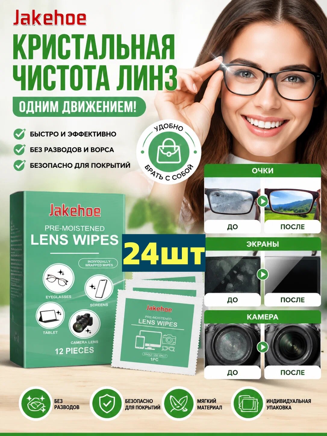 Салфетки для чистки очков и экранов: экспресс-удаление отпечатков, защита от запотевания и компактность,24 шт