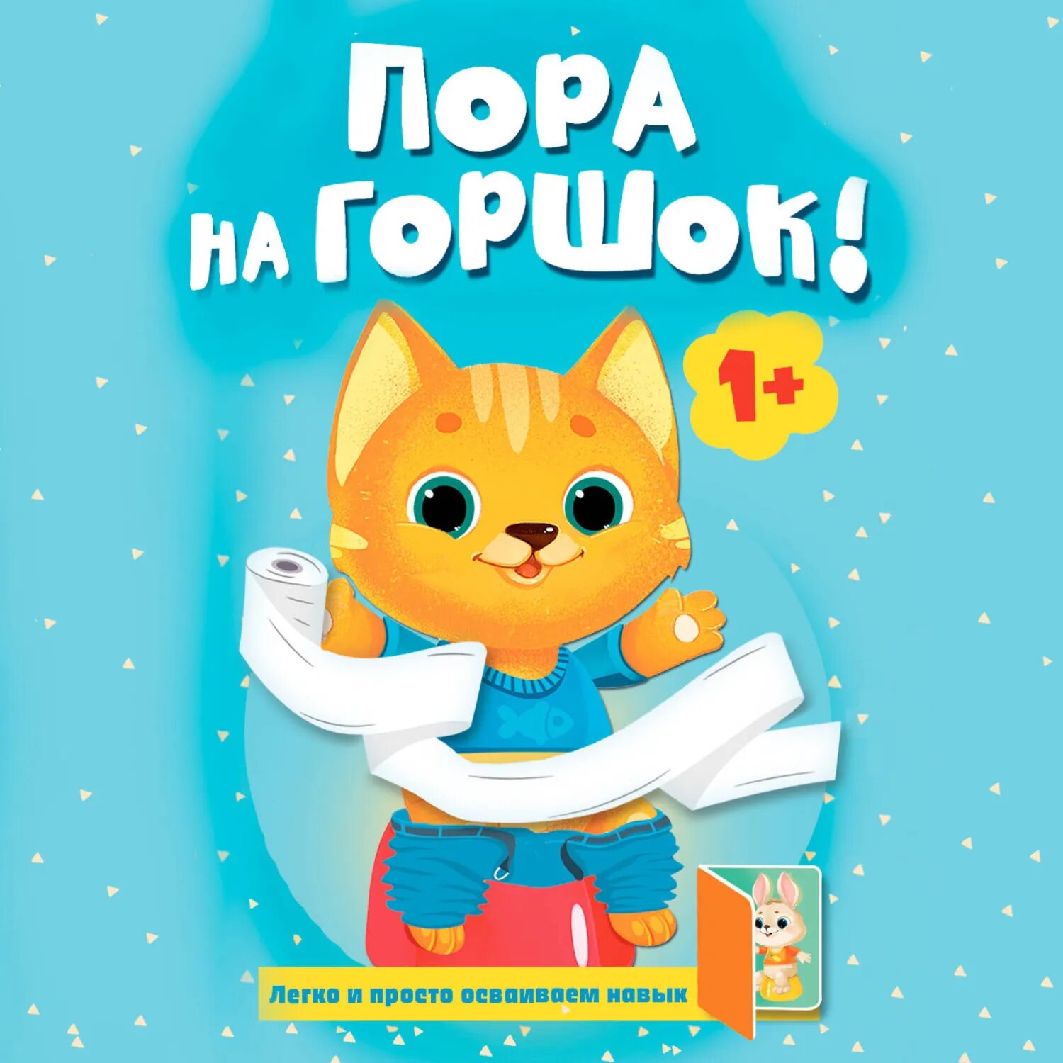 Пора на горшок! [Аудиокнига]