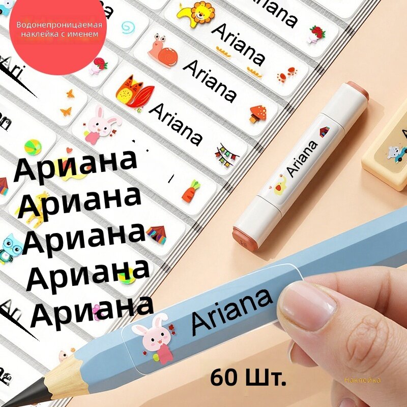 Прозрачные наклейки с именами, 60 шт, средние, мультяшный дизайн, цветные, для офиса и маркировки карандашей и кружек, многофункциональные