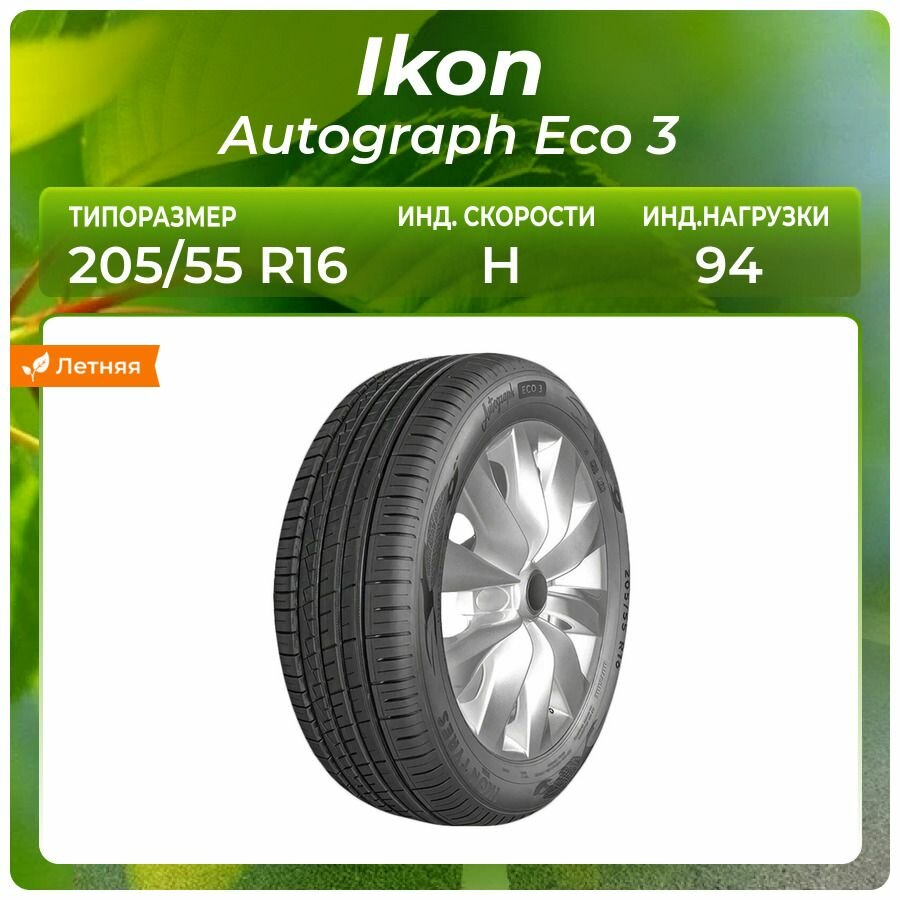Шина Ikon Autograph Eco 3 205/55R16 94H