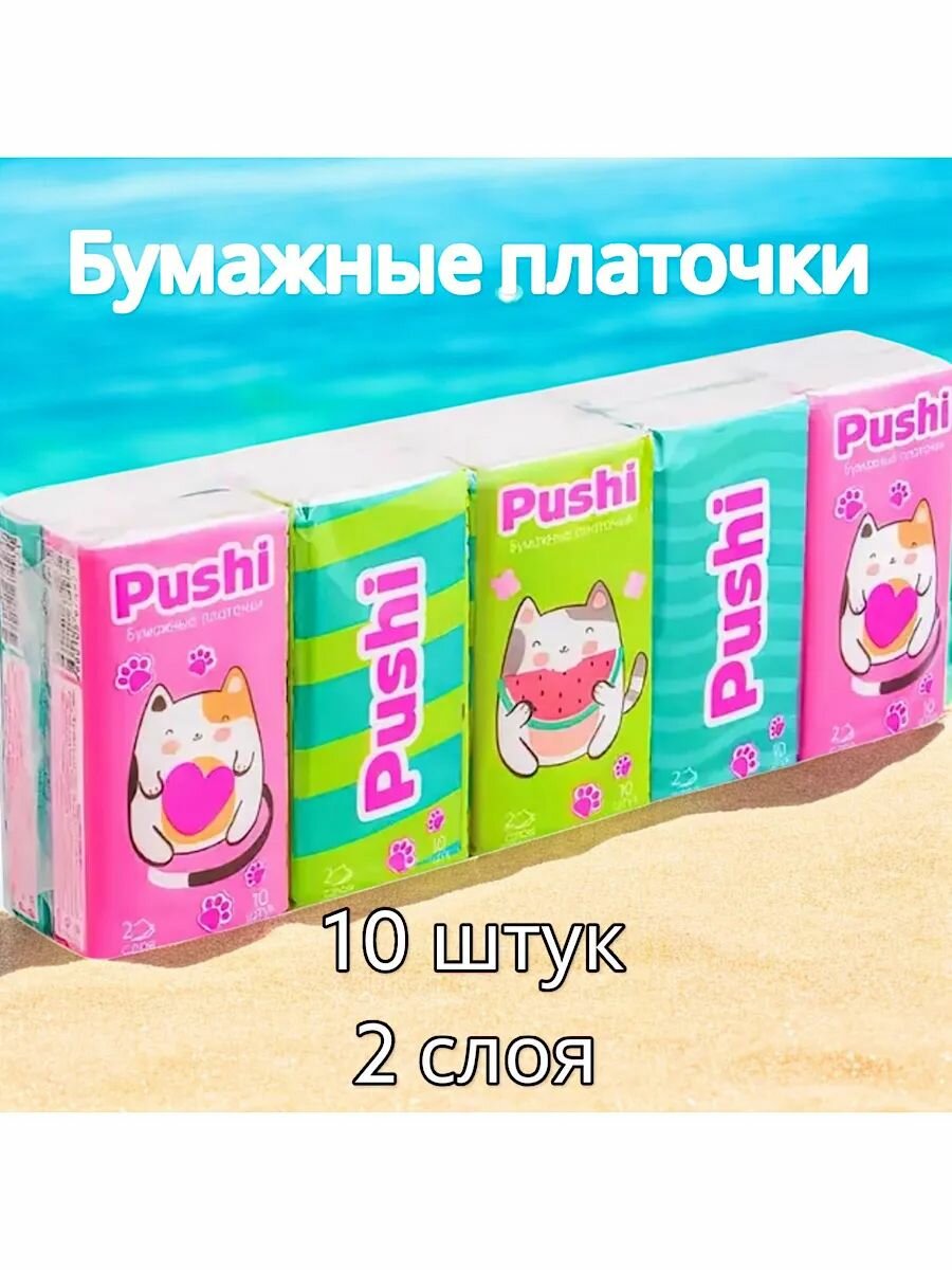 10 шт Бумажные платочки носовые 2 слоя