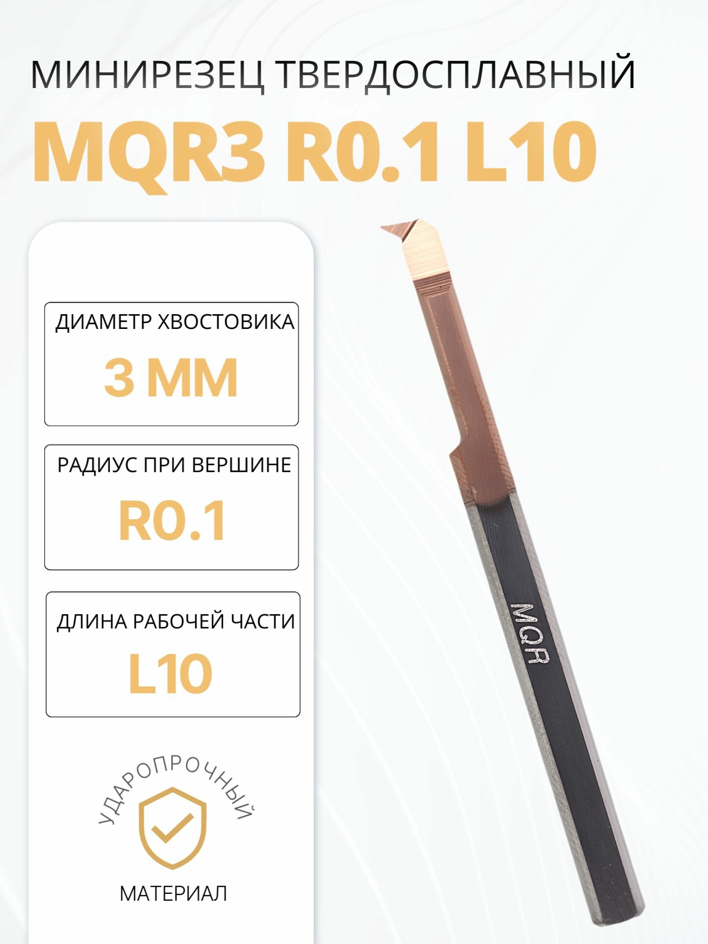 Минирезец твердосплавный MQR3 R0.1 L10