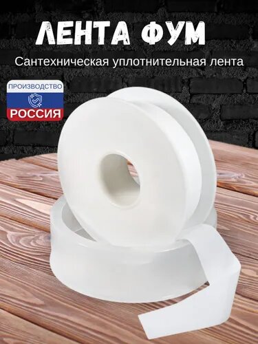 ФУМ лента сантехническая 0,1х15 мм 50 метров