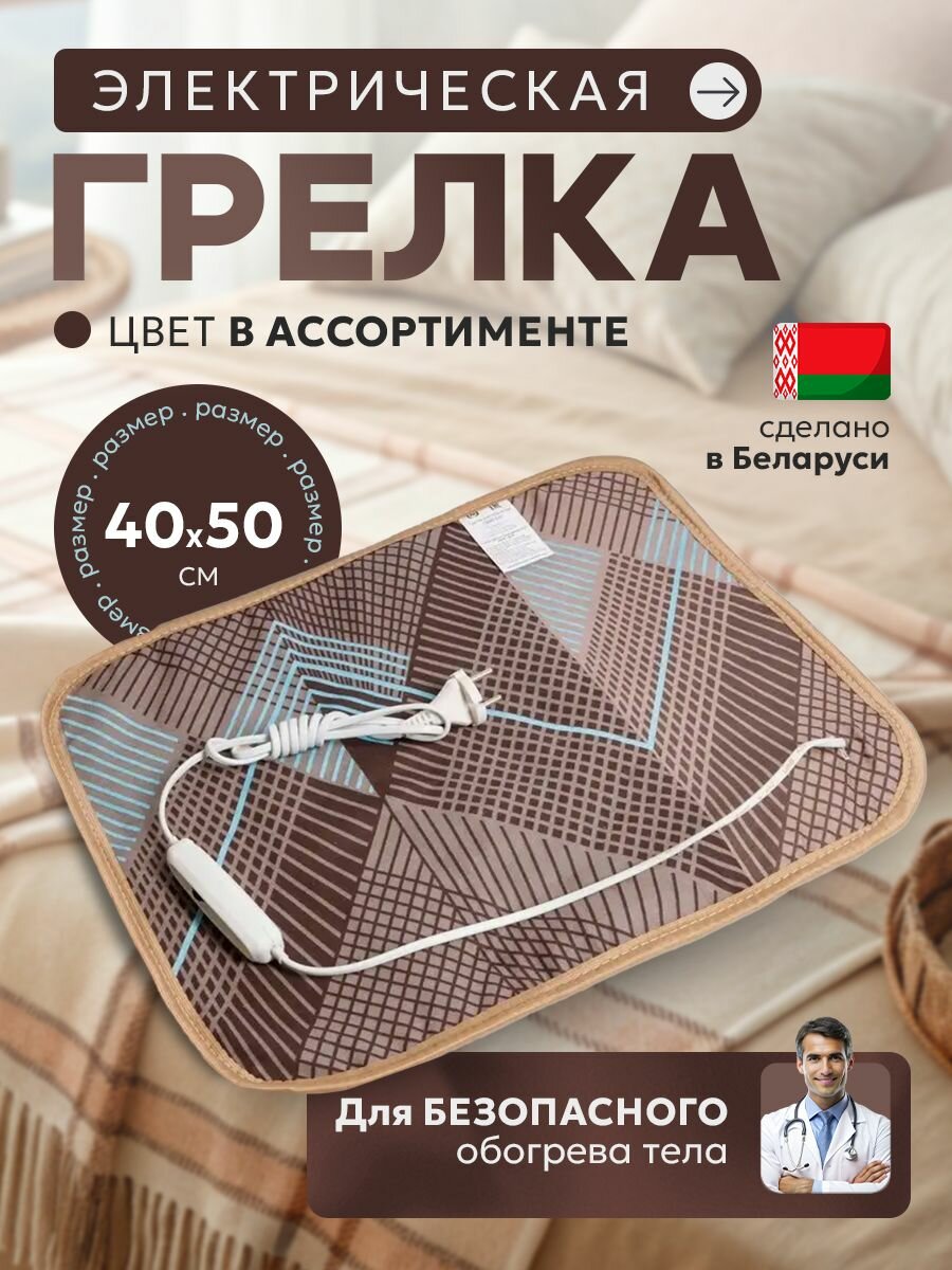 Электрогрелка 40x50 см для тела, спины и ног. Грелка электрическая бытовая с терморегулятором, 2 режима нагрева, 60 Вт. ГЭМР-5-60