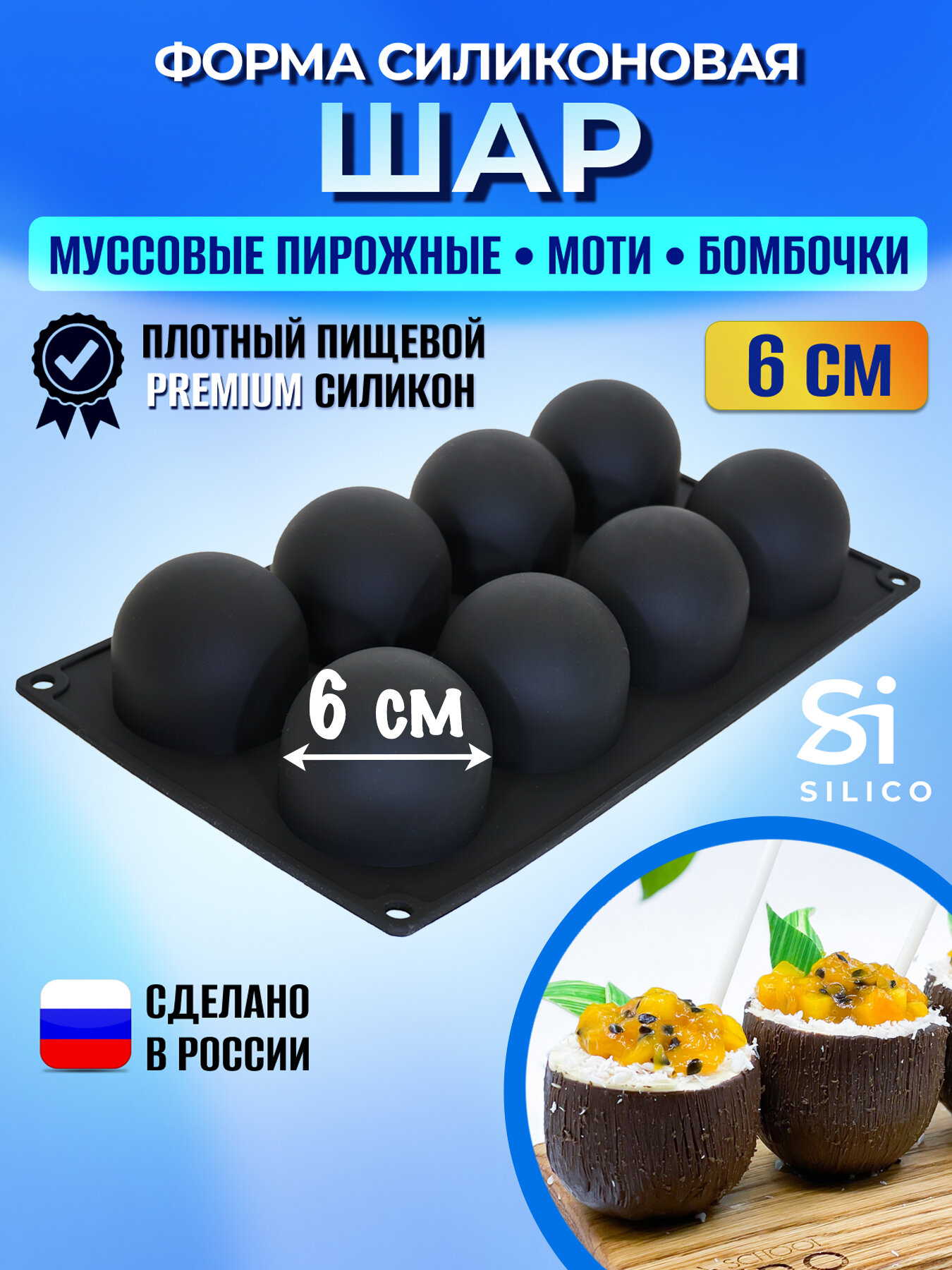 Силиконовая форма для муссовых и корпусных пирожных шар 6 см фрукты