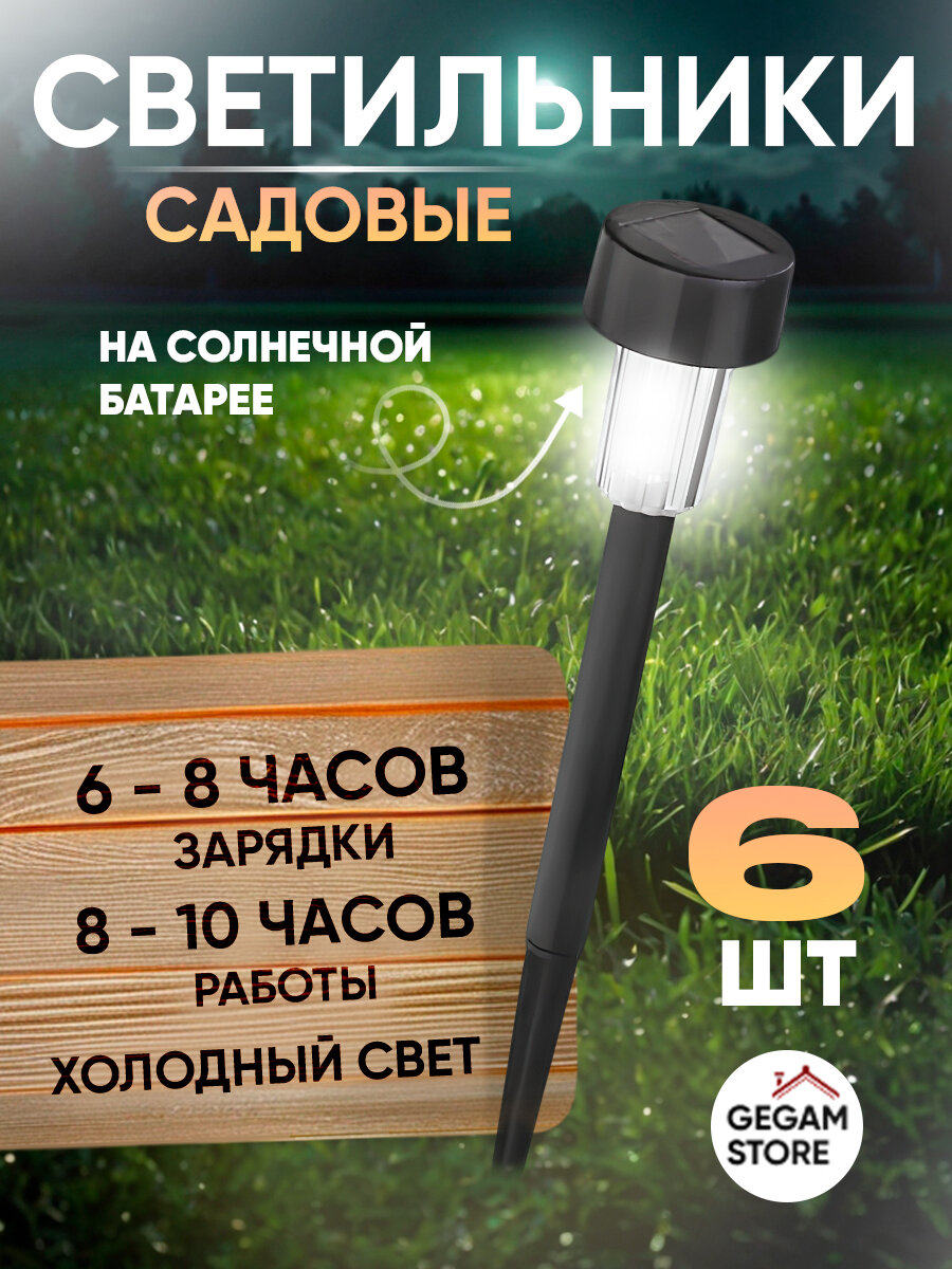 Уличные светильники на солнечных батареях для дачи и сада, фонарики свет холодный белый комплект из 6 шт.