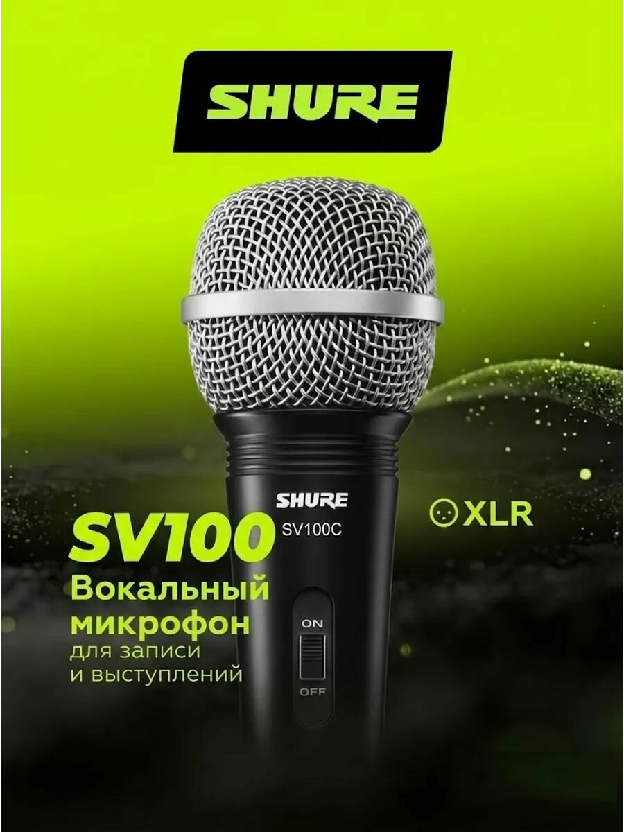 Shure SV100 (USA EDITION), черный, проводной микрофон для караоке
