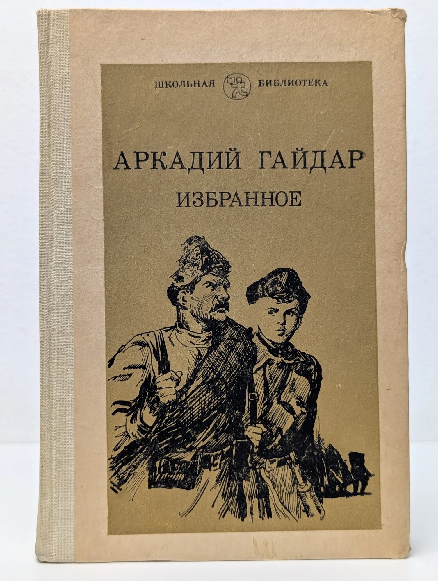 Школьная библиотека. Аркадий Гайдар. Избранное Гайдар Аркадий Петрович 1983