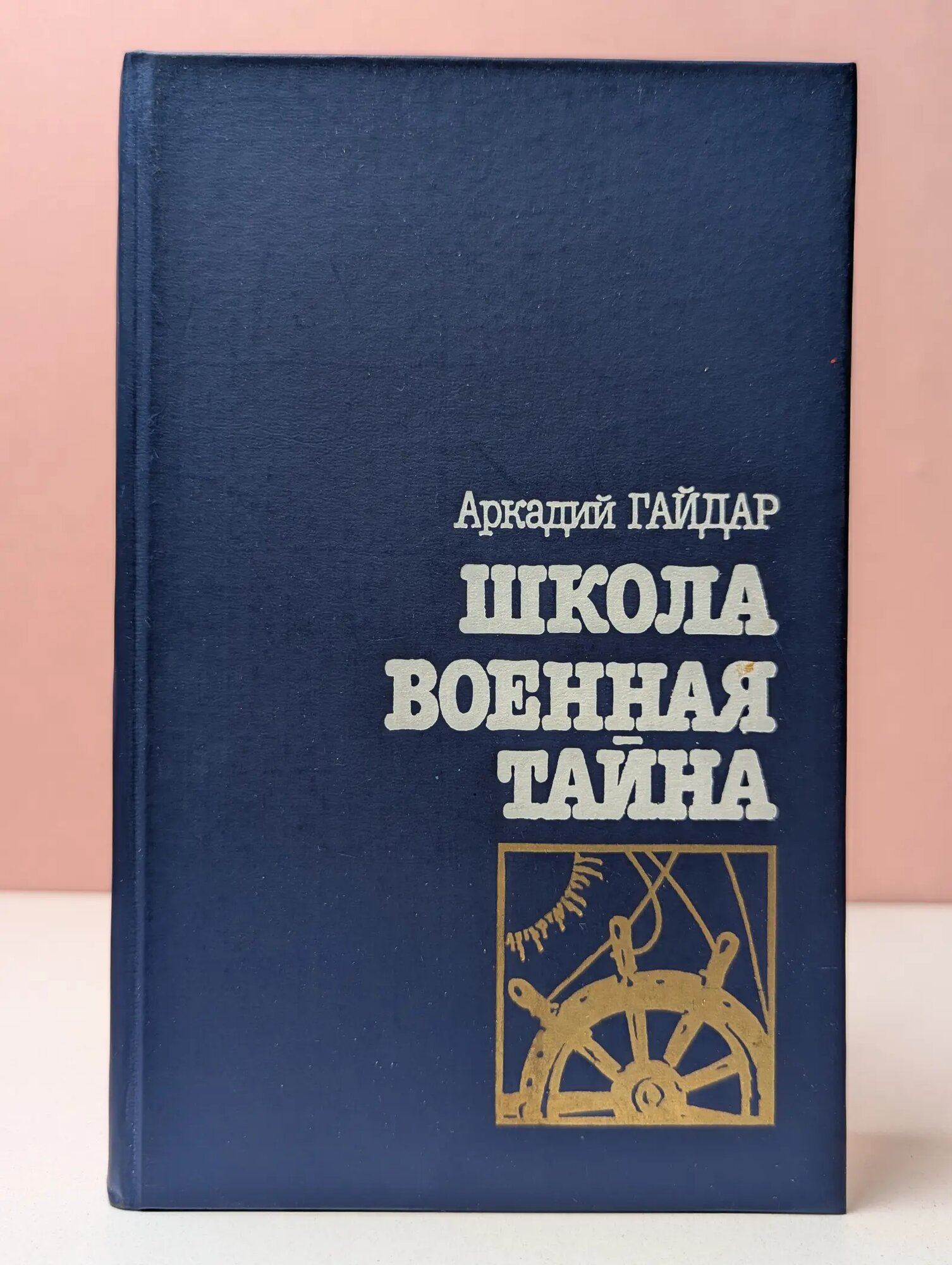 Школа. Военная тайна Гайдар Аркадий Петрович 1987