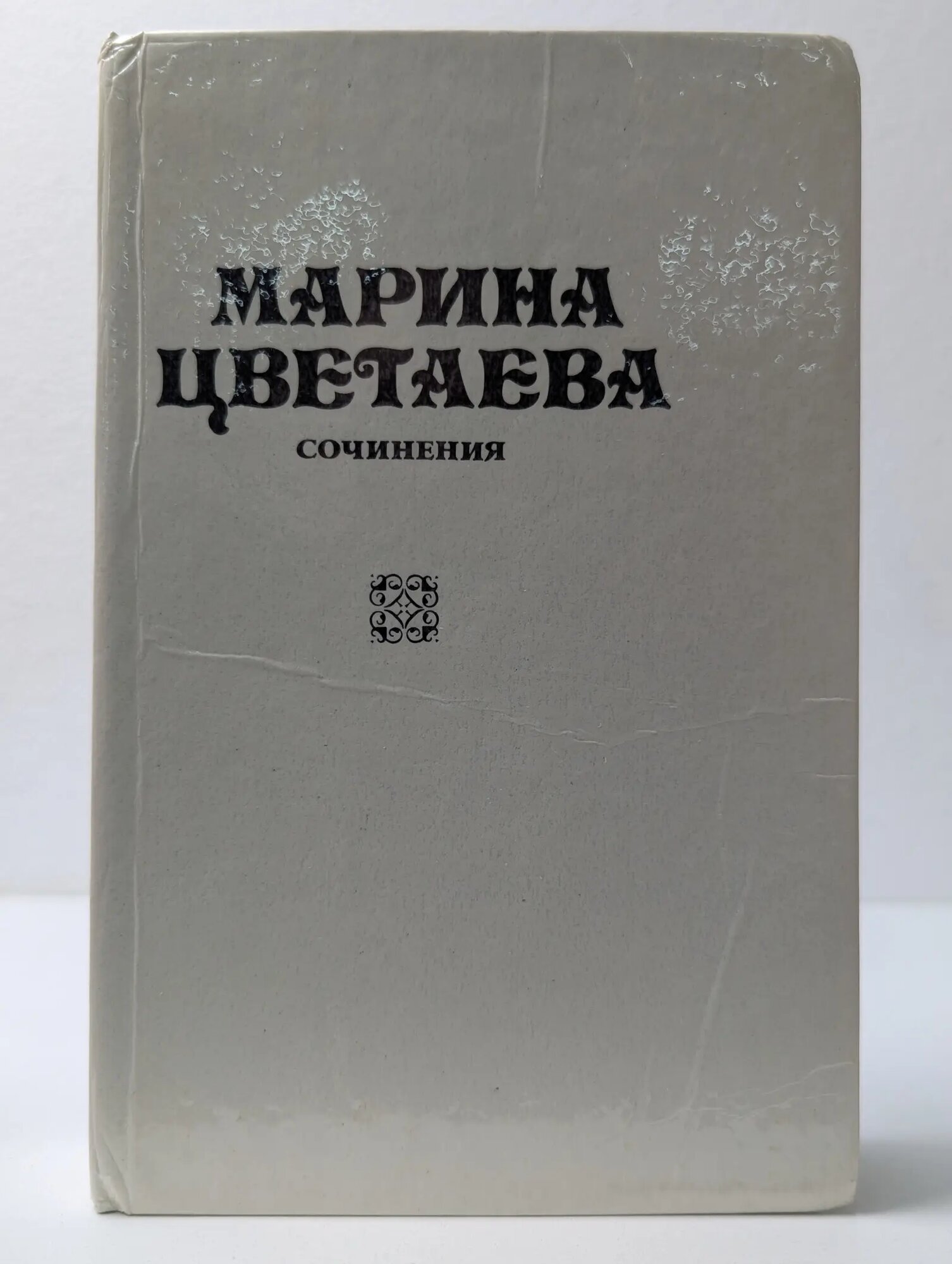 Марина Цветаева. Сочинения в 3 томах. Том 1 Цветаева Марина Ивановна 1990
