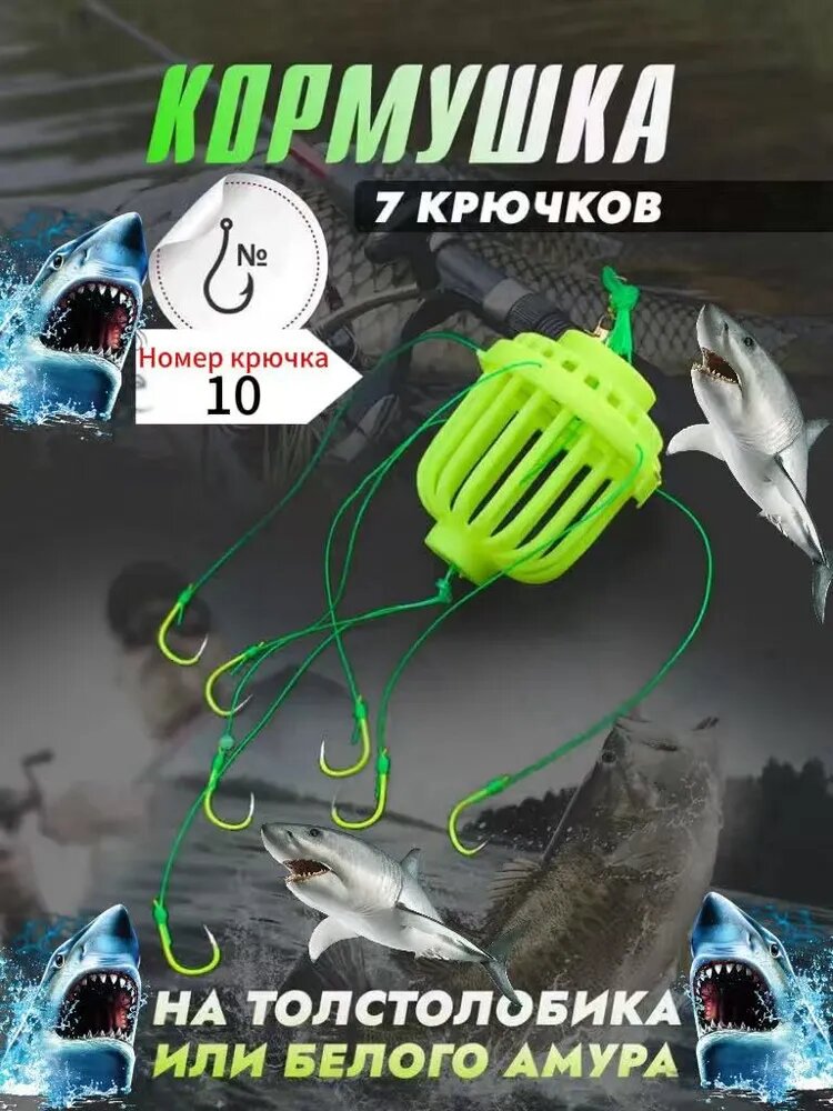 Кормушка для рыбалки 5 шт. с 7 крючками №9 для толстолобика или белого амура