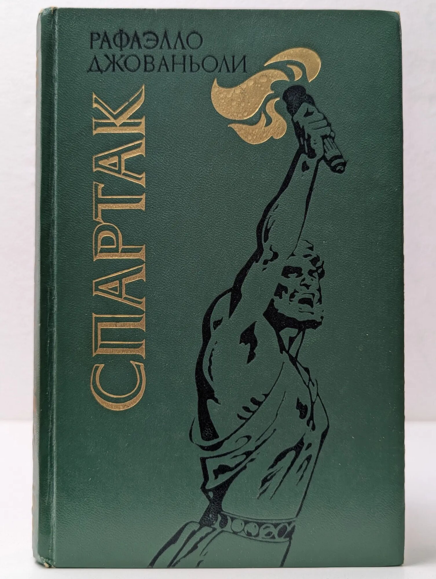 Спартак Джованьоли Рафаэлло 1985