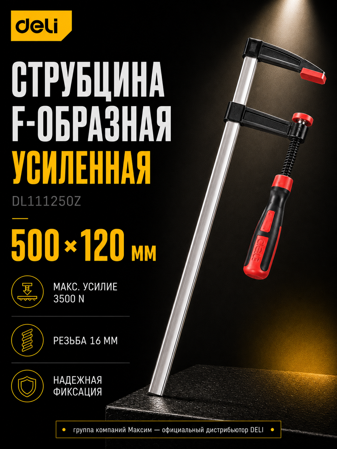Струбцина F-образная усиленная Deli DL111250Z 500x120 мм, макс. усилие зажима 3500N, резьба 16мм