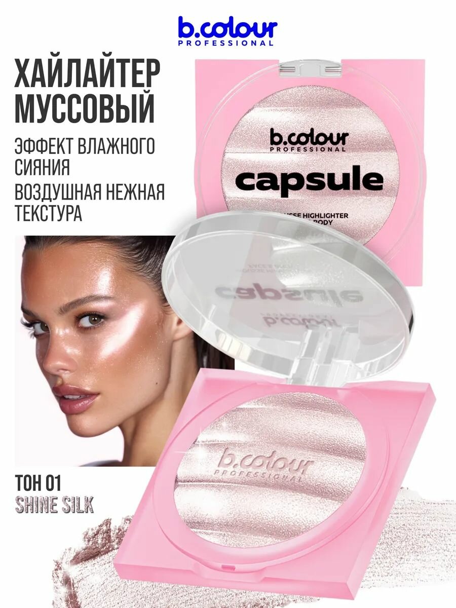 B.COLOUR PROFESSIONAL Хайлайтер для лица, муссовый, CAPSULE 01 SHINE SILK муссовый хайлайтер для лица сияющий финиш