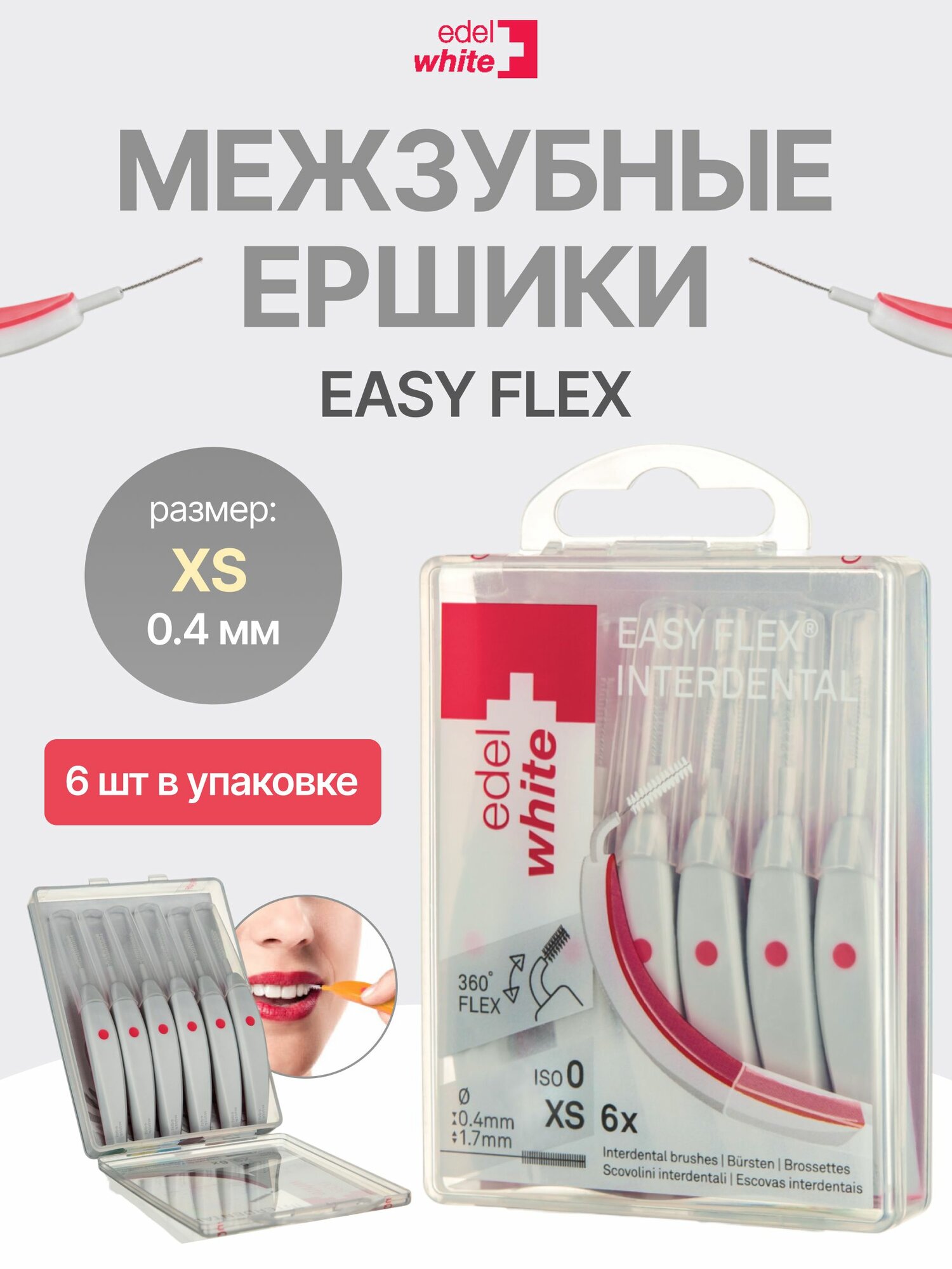 Межзубные ершики edel+white PROFI-LINE размер ХS 0,4 мм - 6шт с защитными колпачками