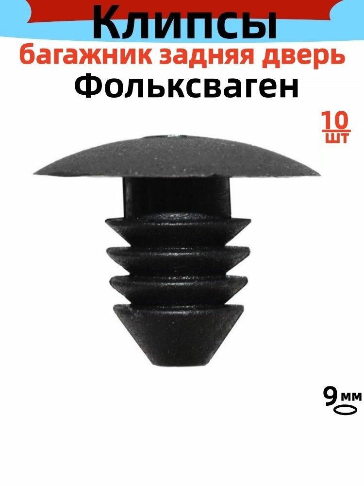 Клипса крепежная автомобильная, 10 шт. автокрепеж крепеж для авто