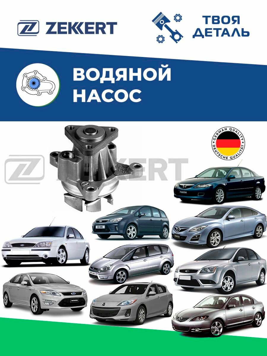 Помпа на MAZDA 3 (BK-BL)1.8-2.0 / Ford Focus 2 1.8-2.0