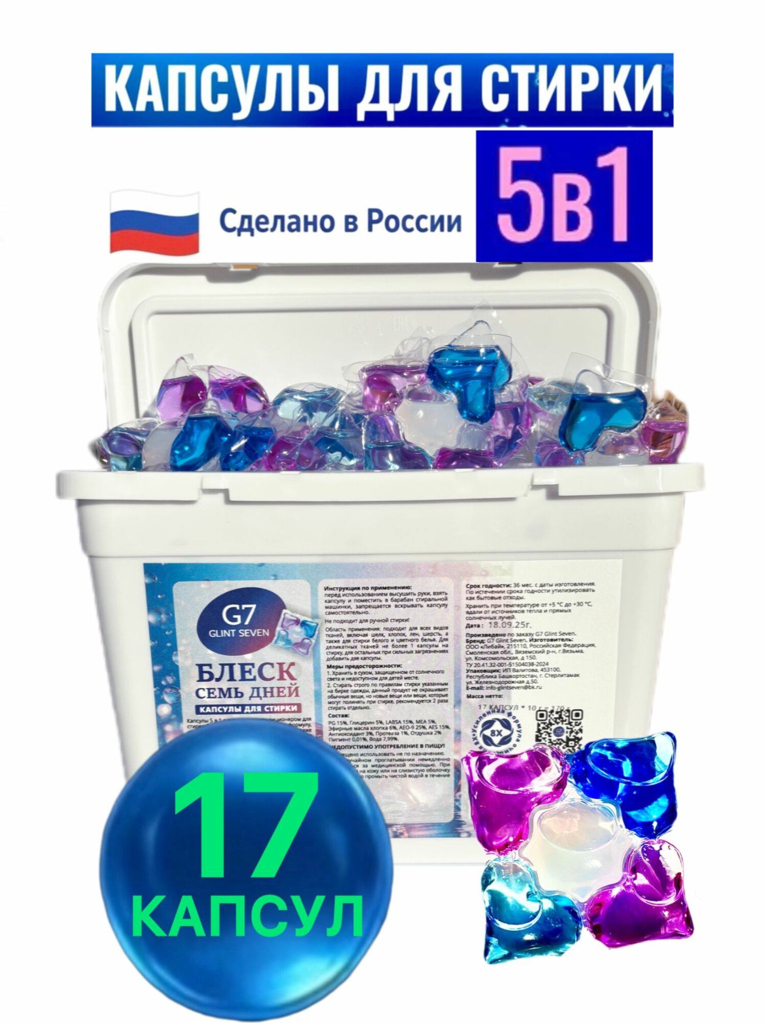 Капсулы для стирки белья 5 в 1 с кондиционером, 17 шт